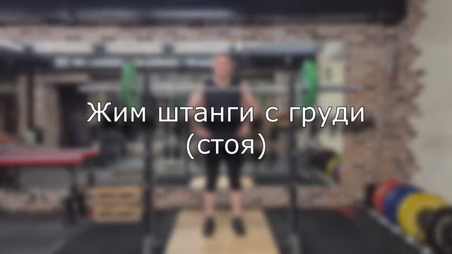 Жим штанги стоя