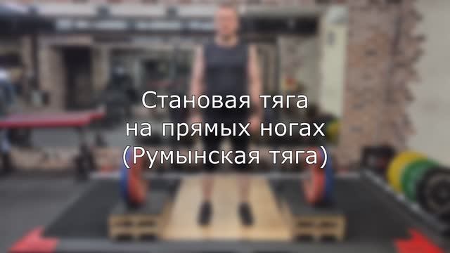 Румынская тяга