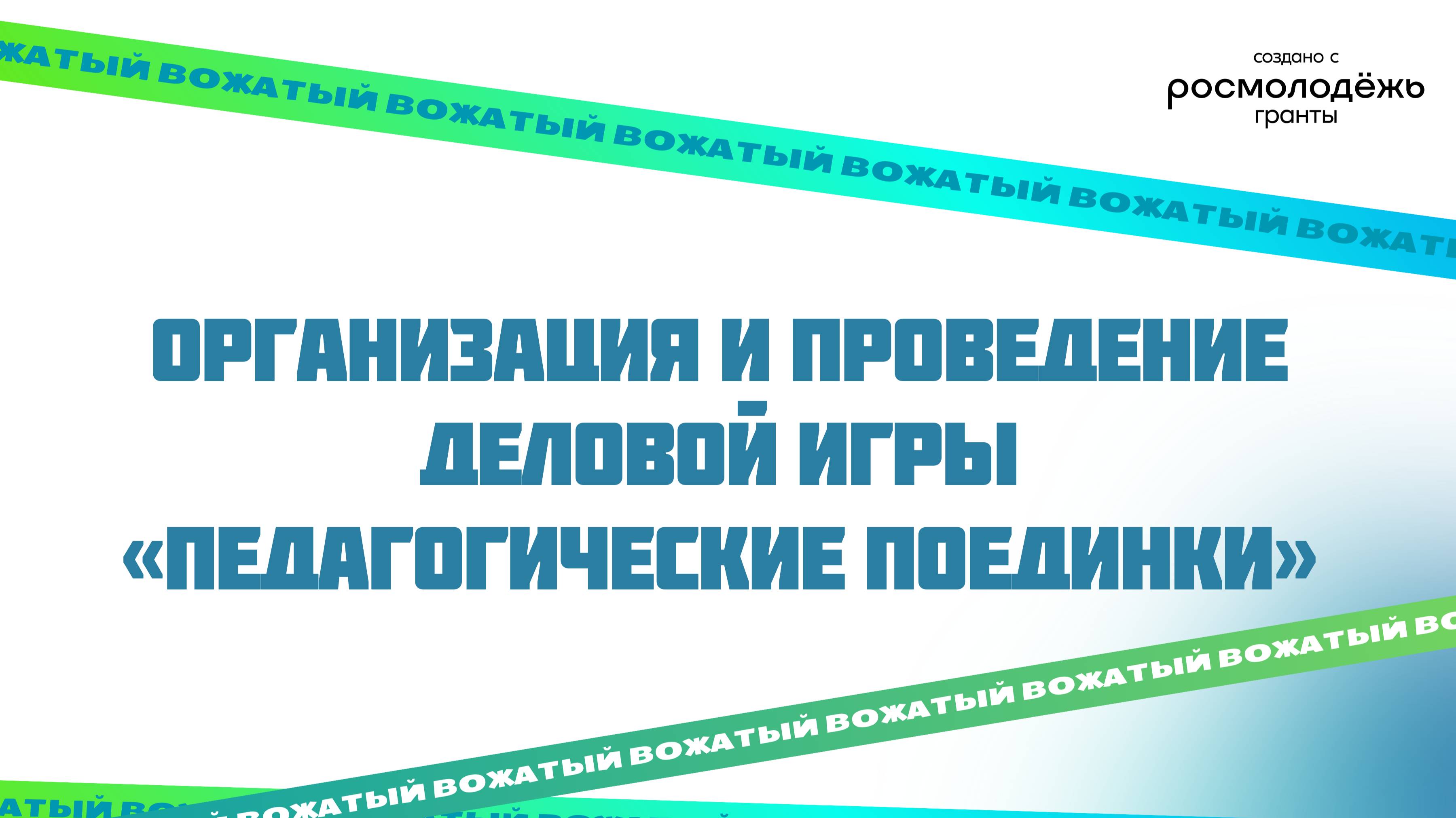 Организация и проведение деловой игры (педагогические поединки)