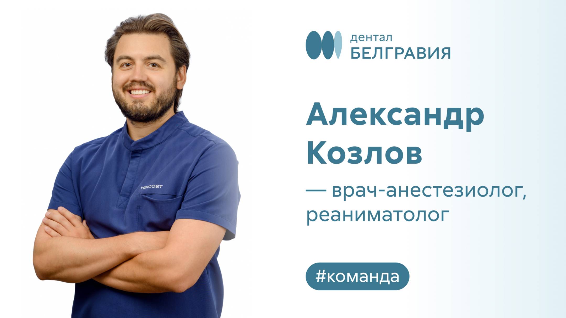 Александр Козлов - врач-анестезиолог, реаниматолог.