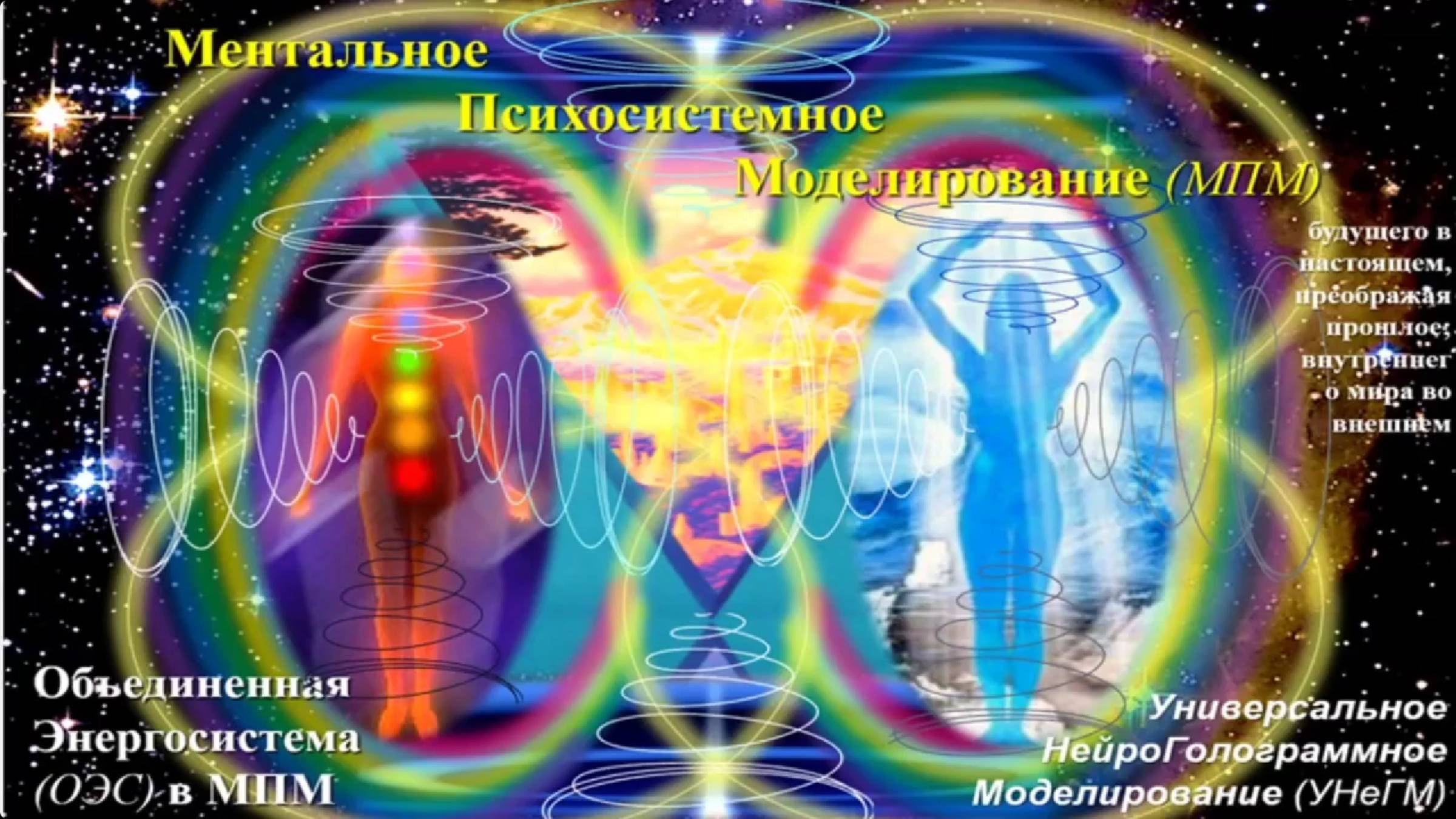 Ментальное Психосист-е Моделиров-е (МПМ) Объединён. Энергосист(ОЭС) в энергопотоке Духа осени 28.10