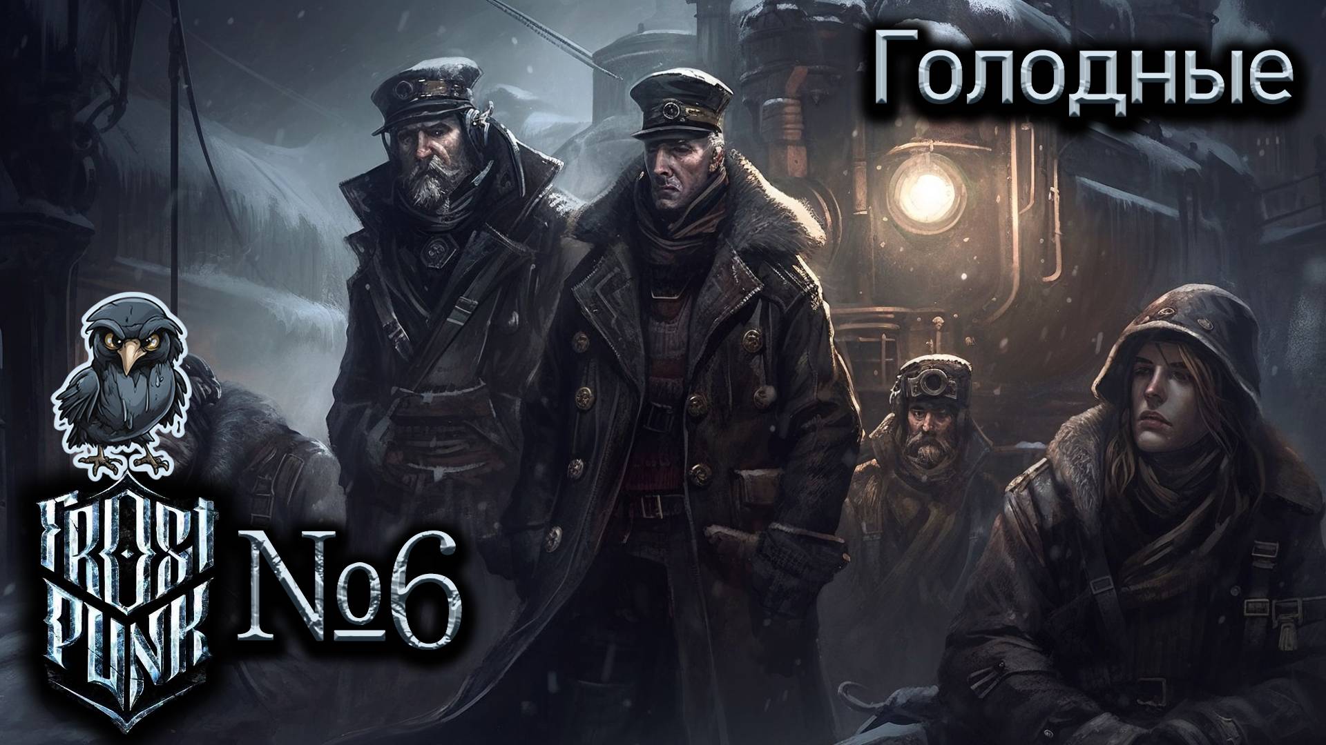 Много голодных ртов №6 ► Frostpunk