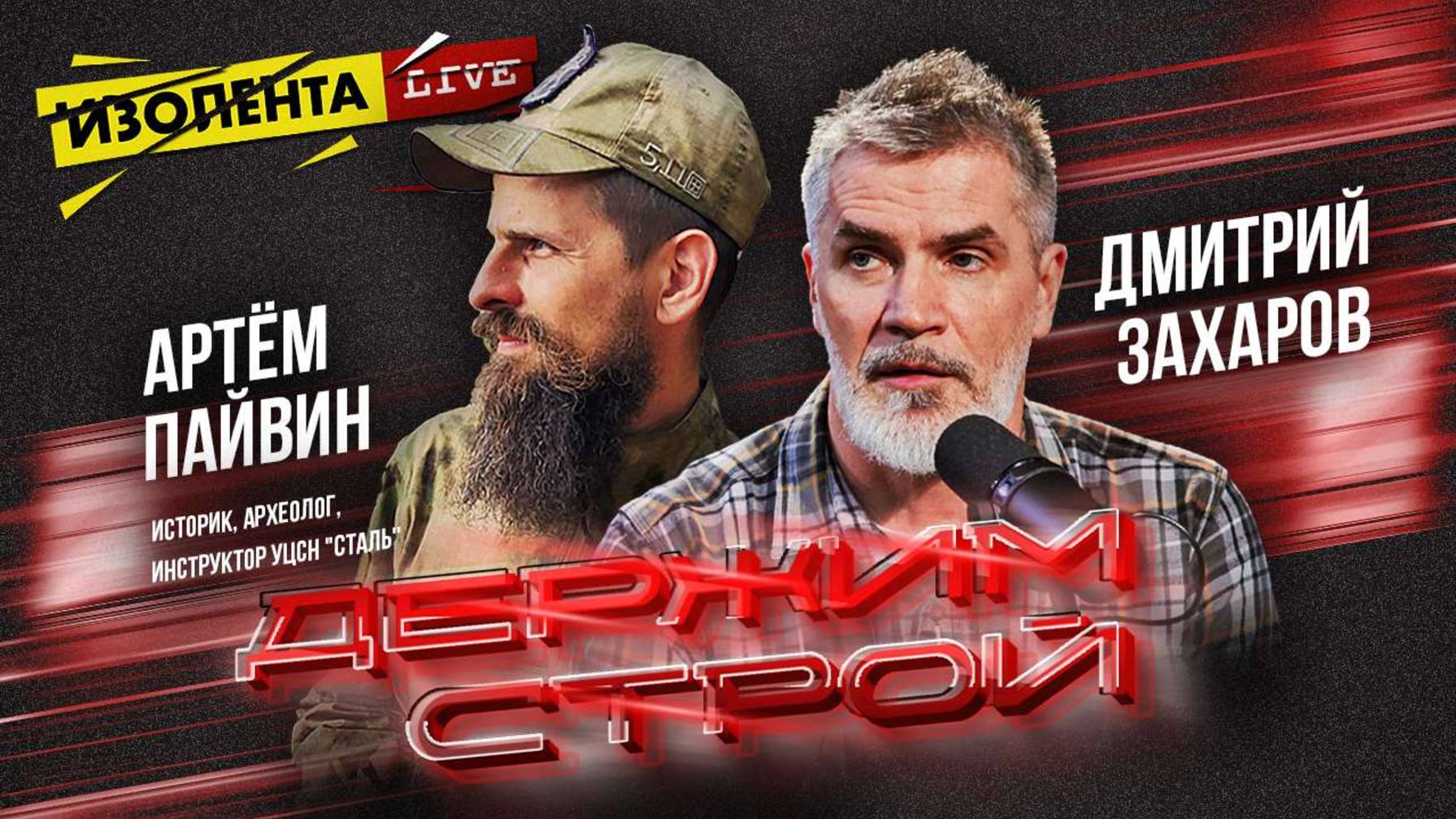 «Держим строй!» с Дмитрием Захаровым | Артём Пайвин // ИзолентаLive