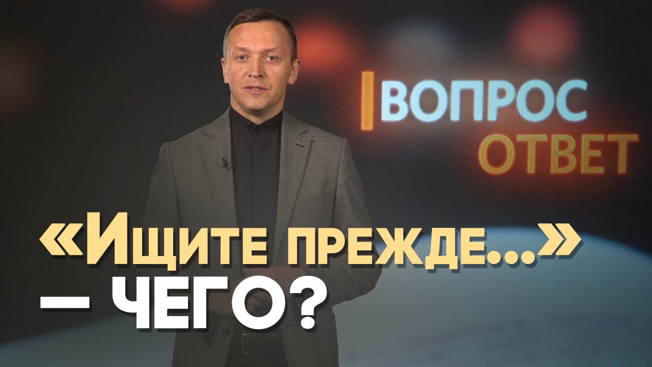 Правда ли, что верующему не стоит привязываться к земной жизни? | Вопрос - Ответ