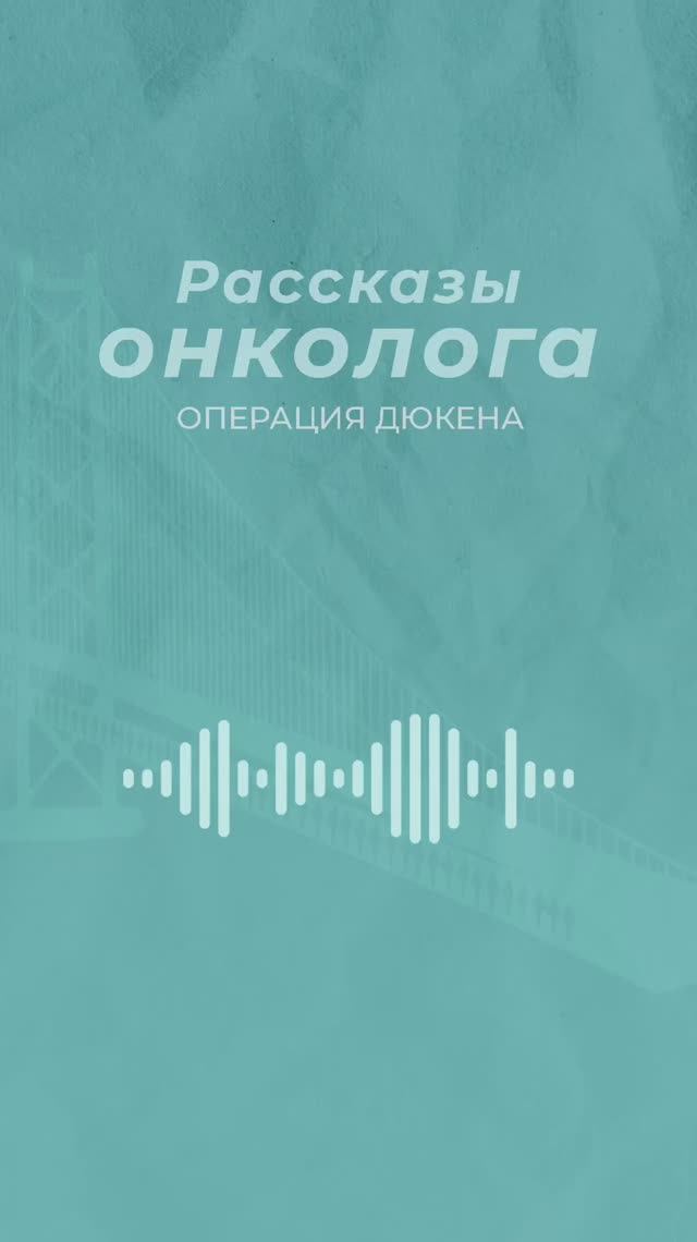 Операция Дюкена. Что это и в каких случаях применяется — рассказываю подробно в видео
