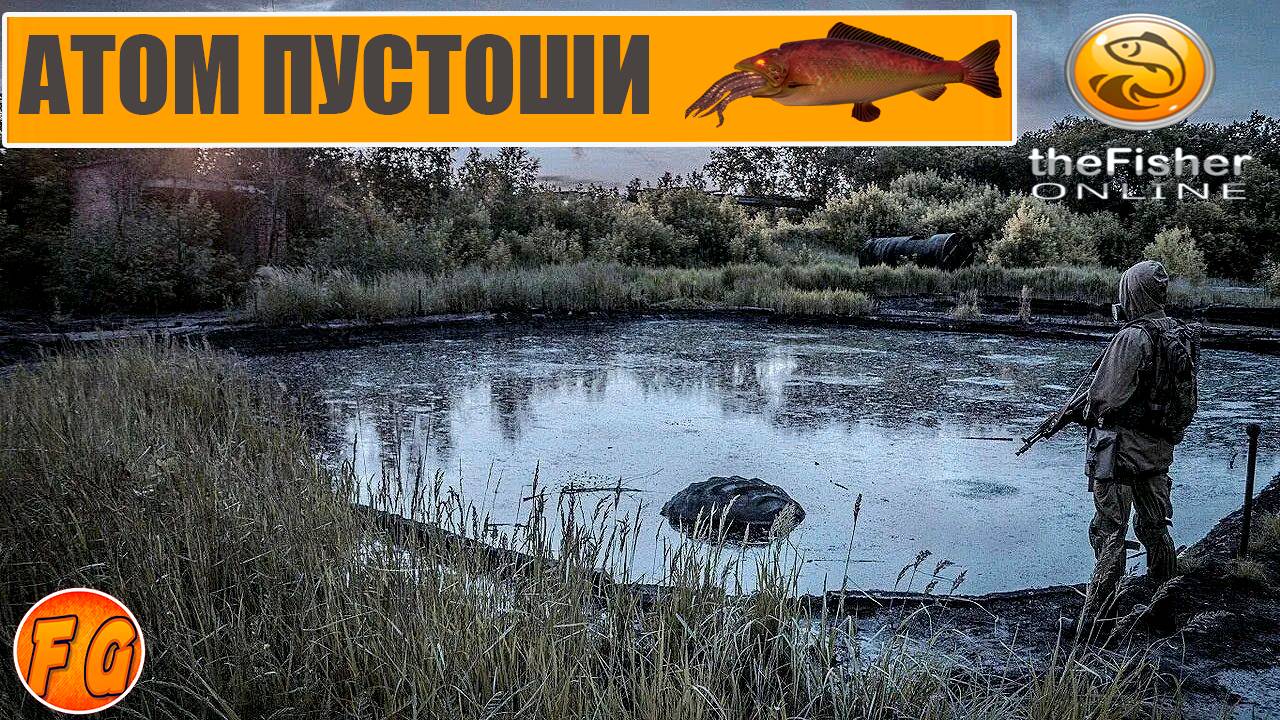 Ловим мутантов. Атом пустоши. Ивент. The Fisher Online