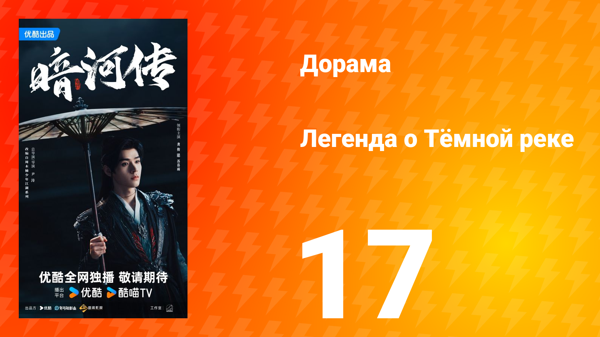 Легенда о Тёмной реке 17 серия