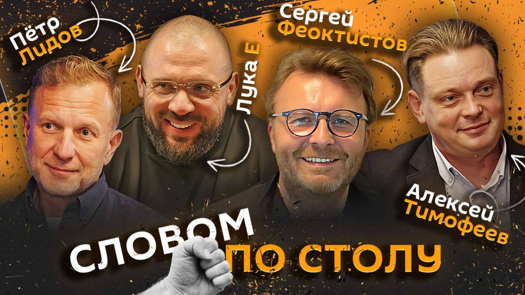Словом по столу | 30.10.25 | Нудистские пляжи, подтяжка лица, измены, осенняя депрессия