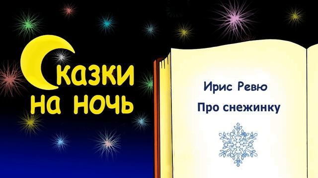 Сказка на ночь про снежинку (автор Ирис Ревю) - Слушать
