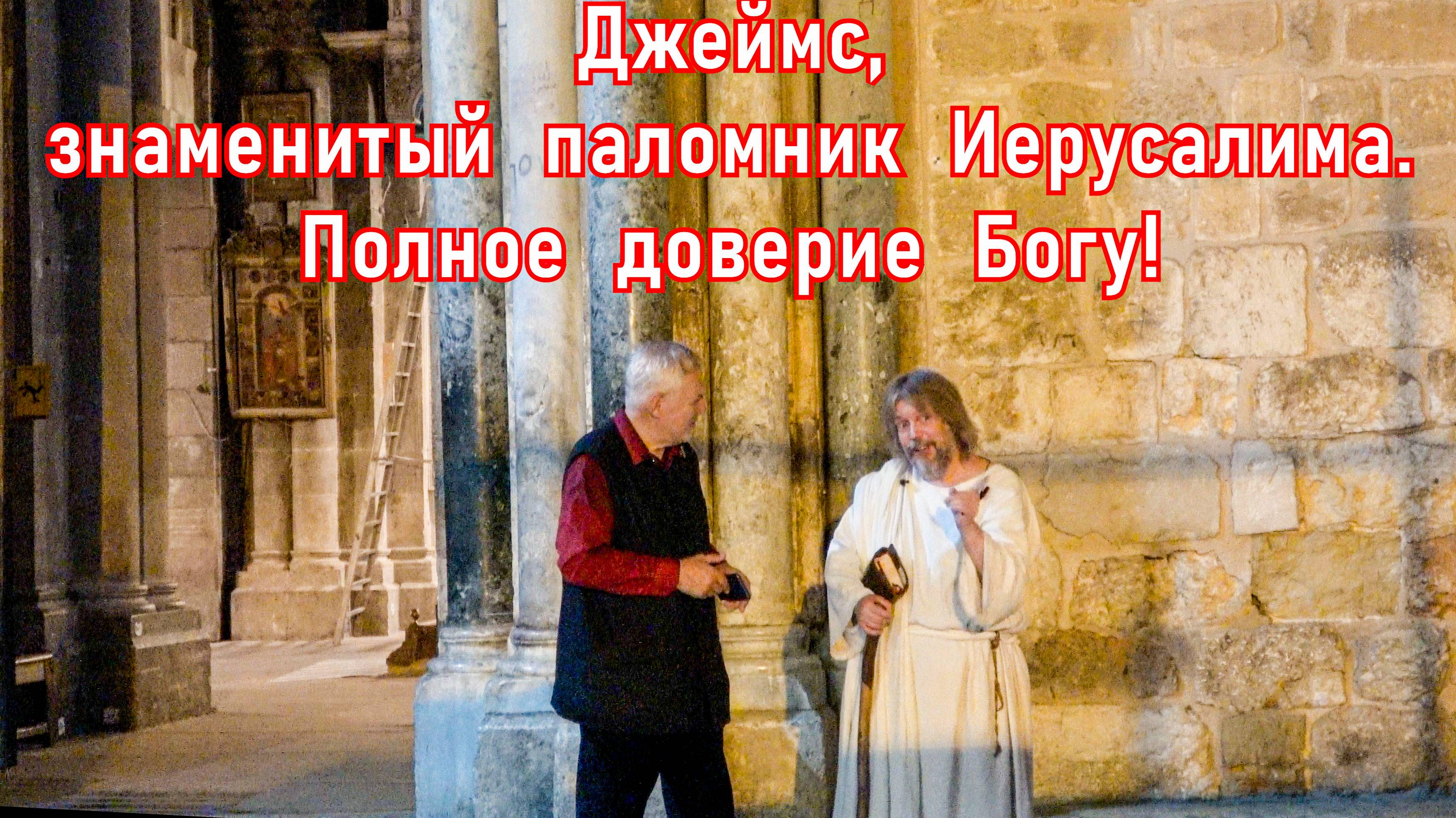 17 лет босиком в Иерусалиме, Джеймс - знаменитый паломник, Личность, полная доверия Богу,
