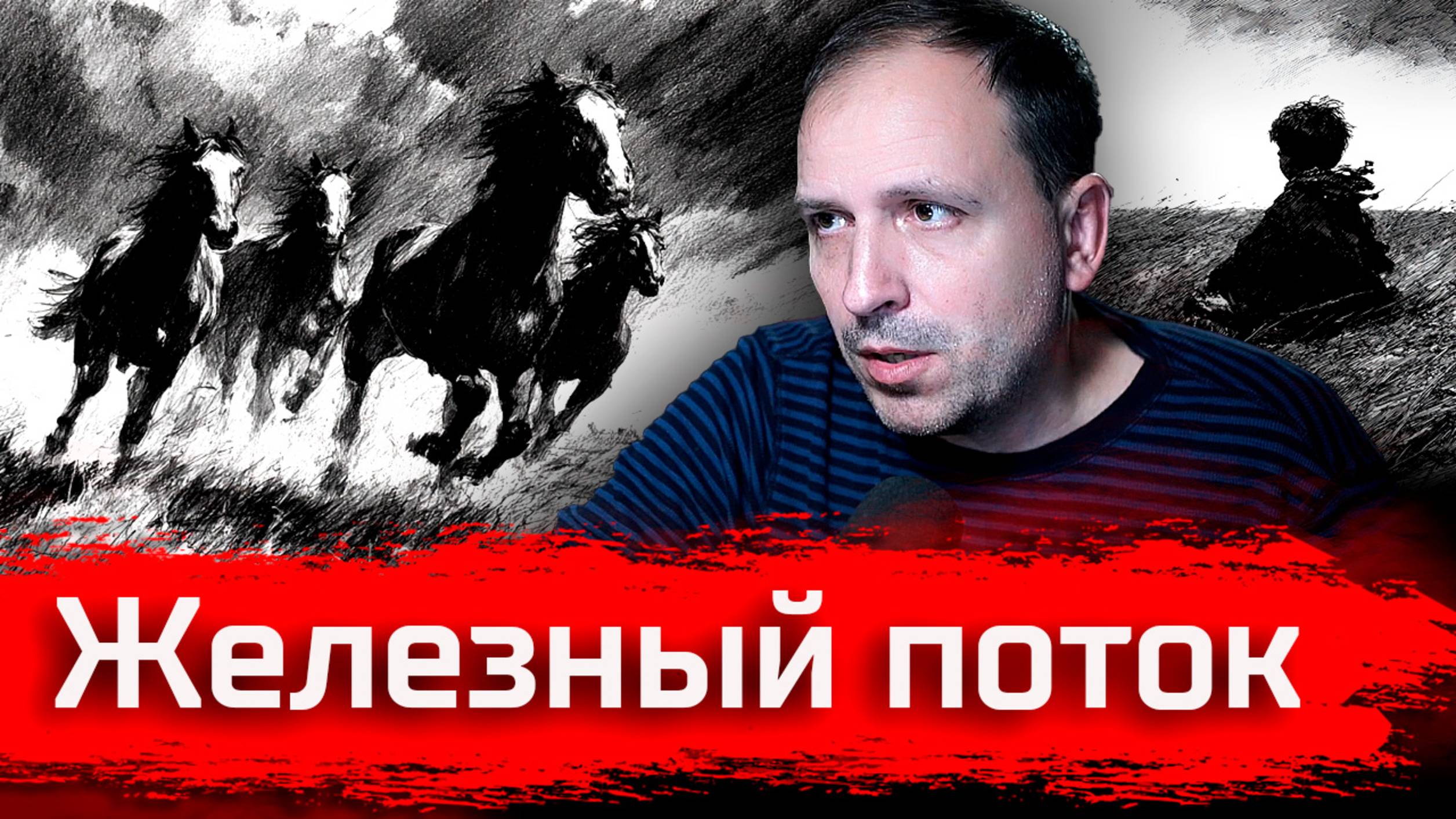 Железный Поток. Серафимович // Изба-читальня