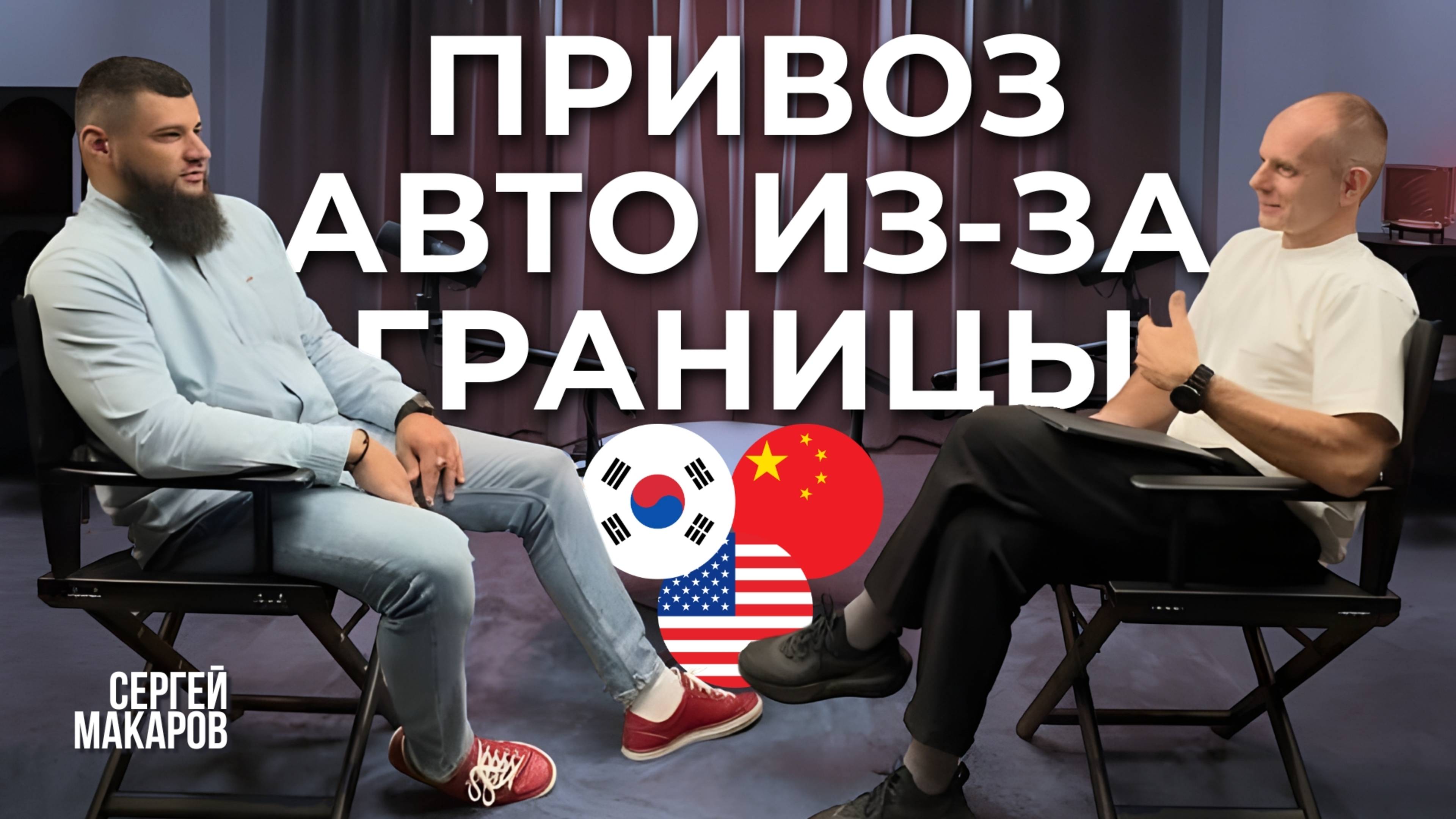 Всё о привозе авто из-за границы: Корея, Китай, США от основателя "Армада Центр" Сергея Макарова