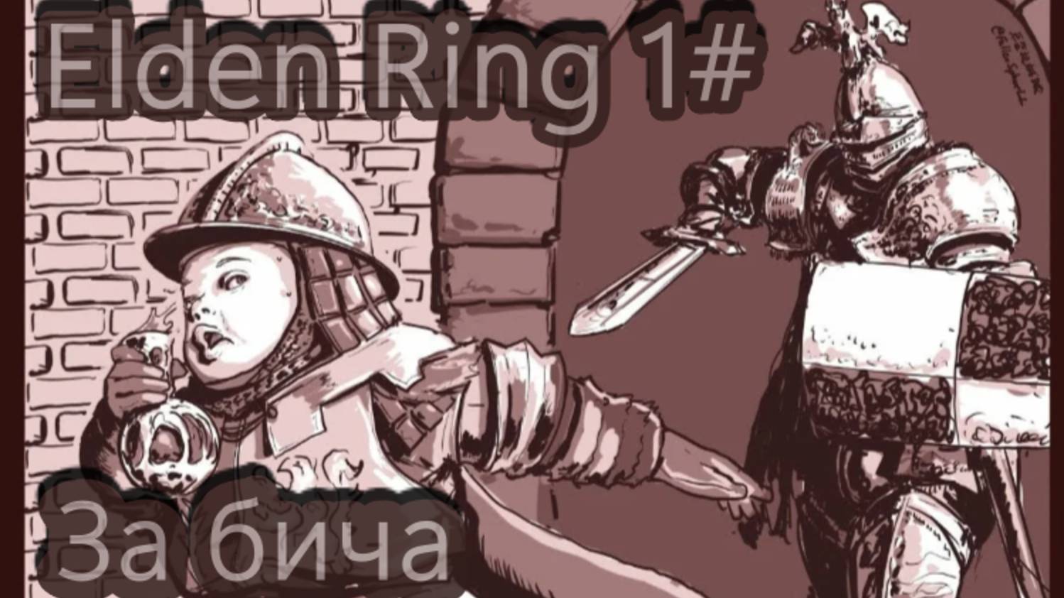 Elden ring #1 Анальная боль .
