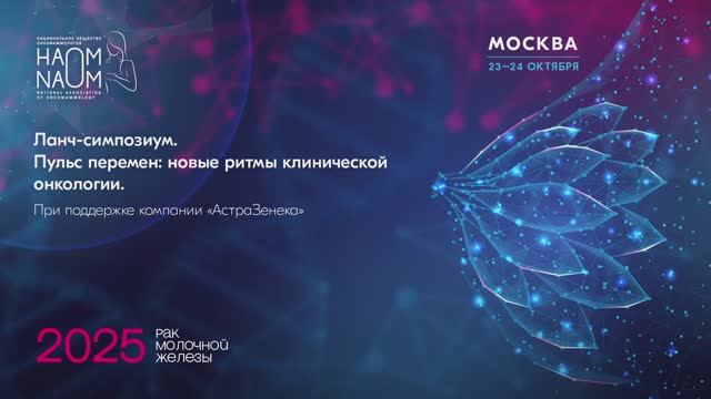 «Пульс перемен: новые ритмы клинической онкологии»