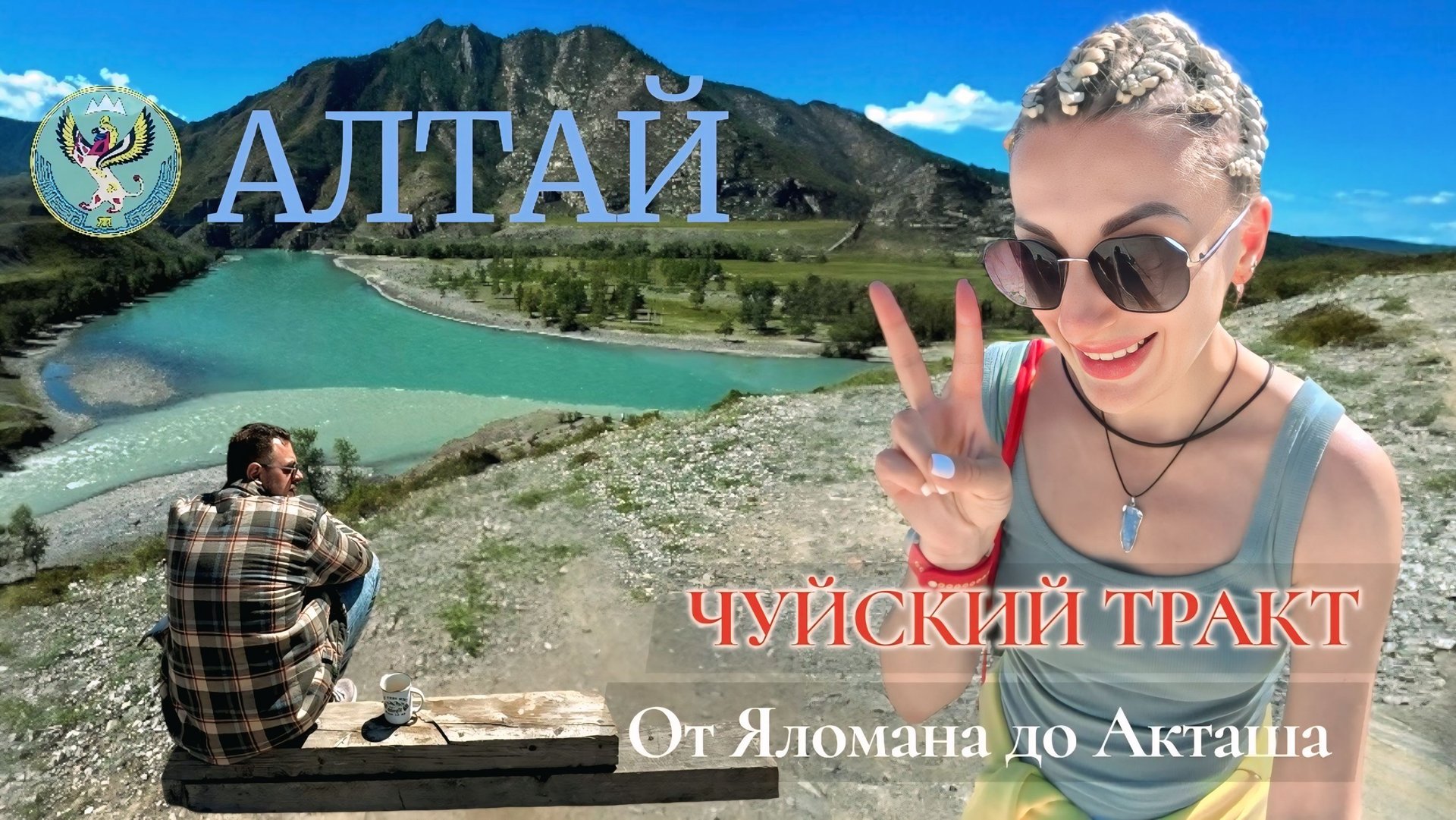 Алтай. ЧУЙСКИЙ ТРАКТ. От Яломана до Акташа