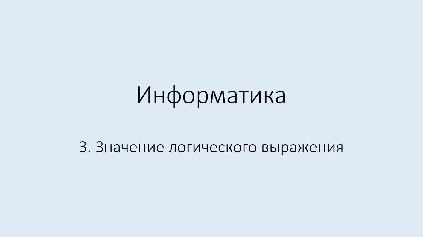 3. Значение логического выражения