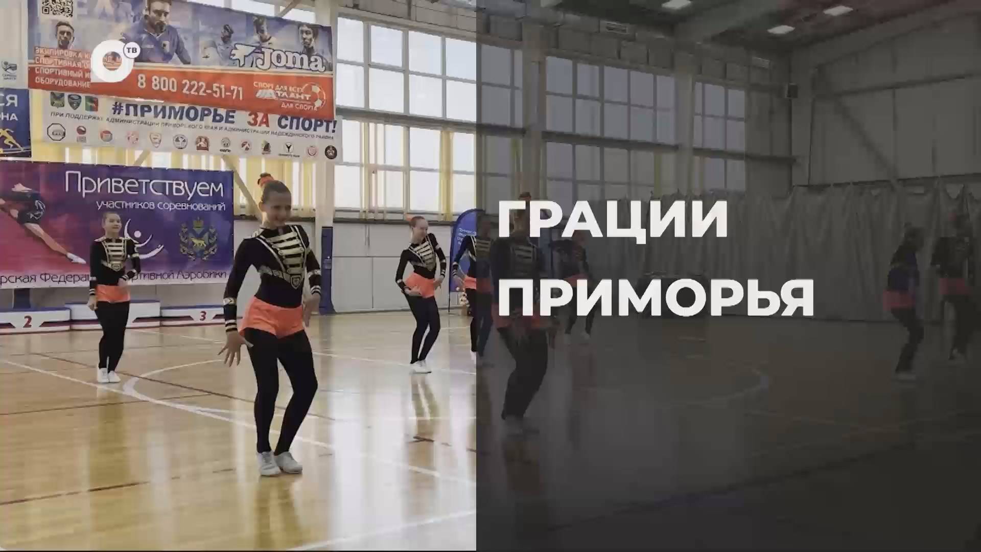 Спортивное Приморье / Грации Приморья! / 31.10.25