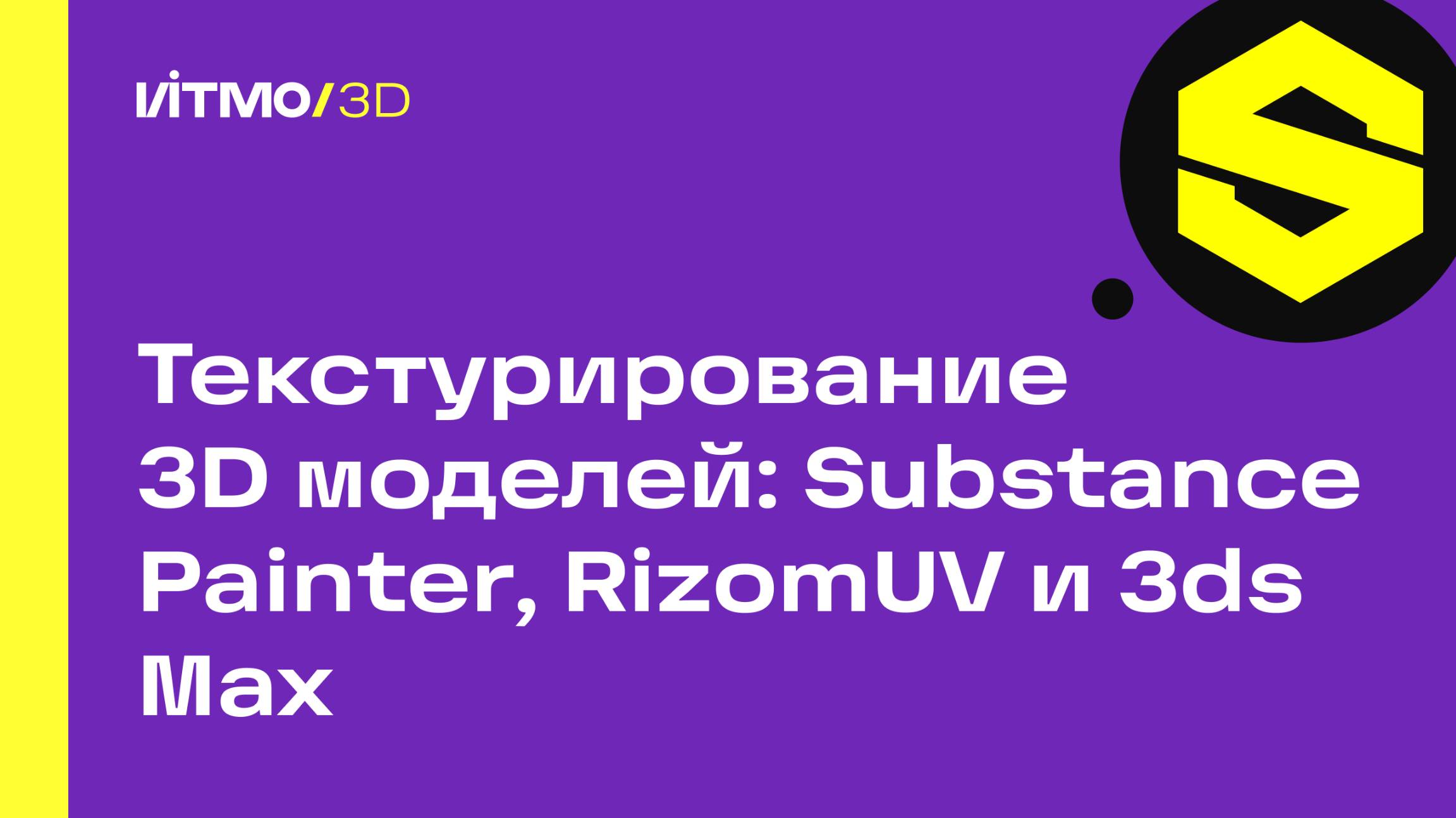 Текстурирование 3D моделей: Substance Painter, RizomUV и 3ds Max