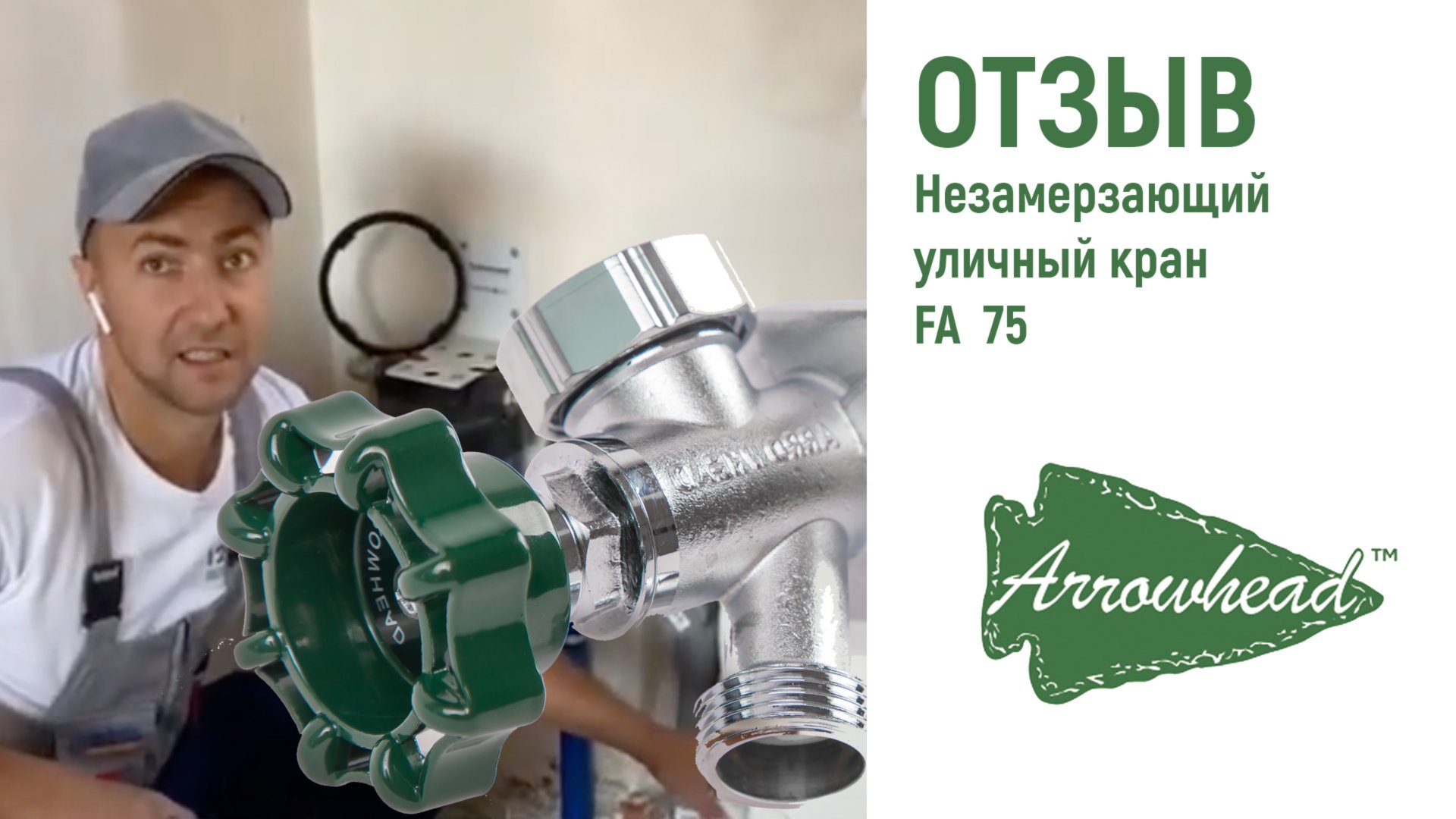 Монтаж незамерзающего уличного крана FA75 Arrowhead