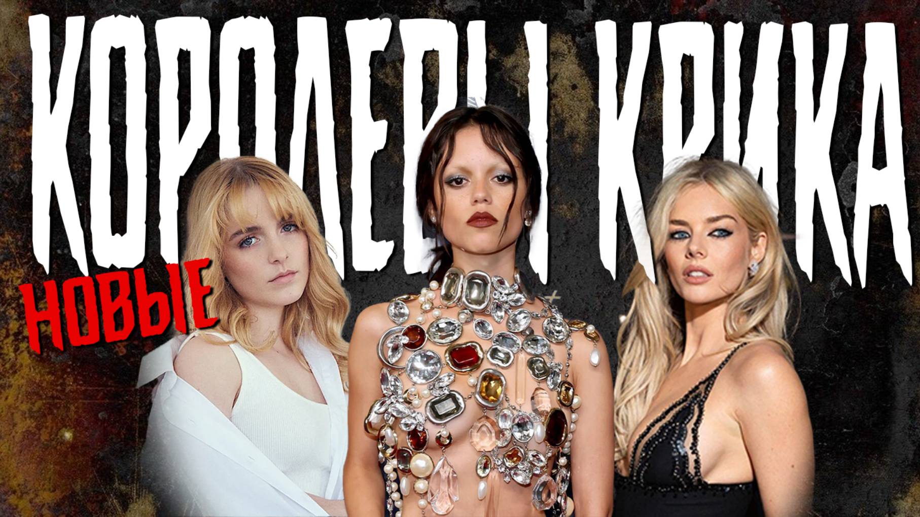 Кто носит КОРОНУ КОРОЛЕВЫ УЖАСА ● ТОПчик