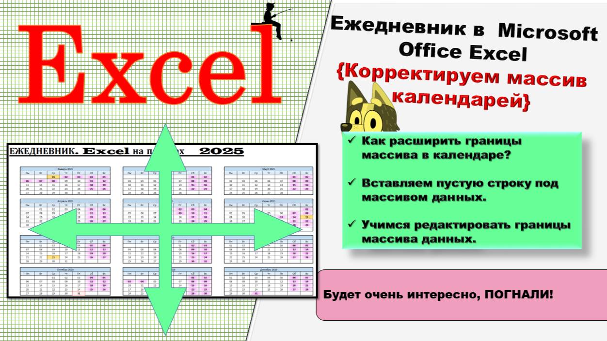 Ежедневник в Microsoft Office Excel. Корректируем массив календарей