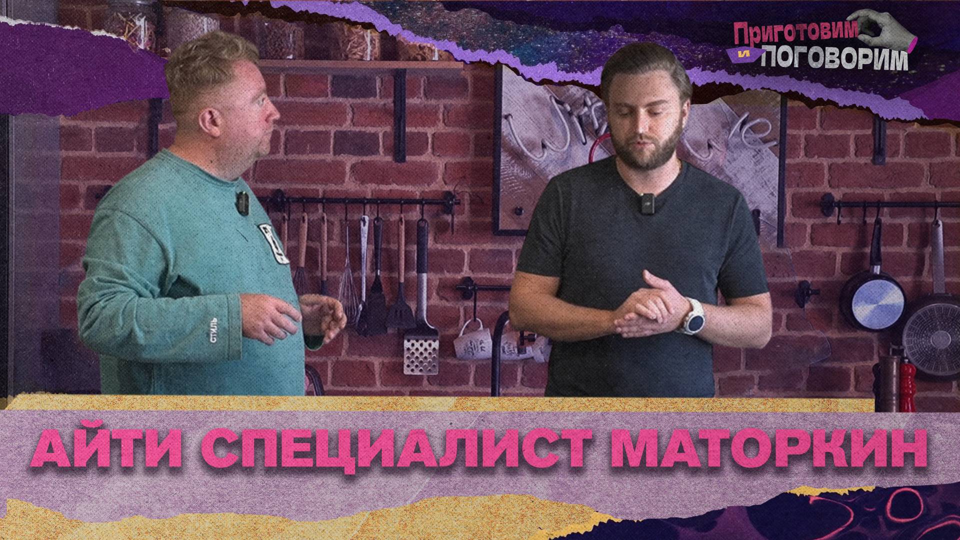 «ПРИГОТОВИМ И ПОГОВОРИМ» - Айти специалист