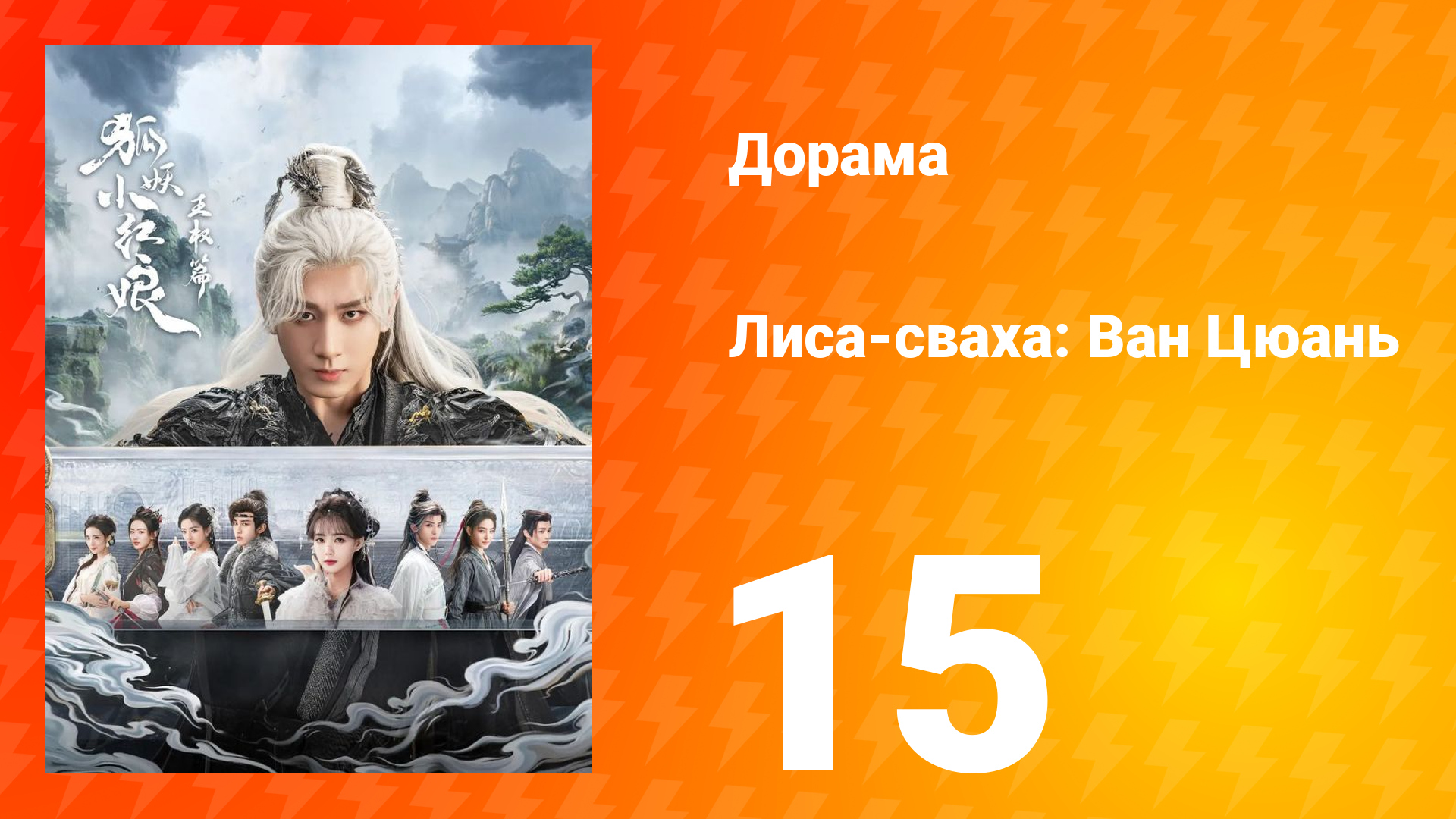 Лиса-сваха: Ван Цюань 15 серия