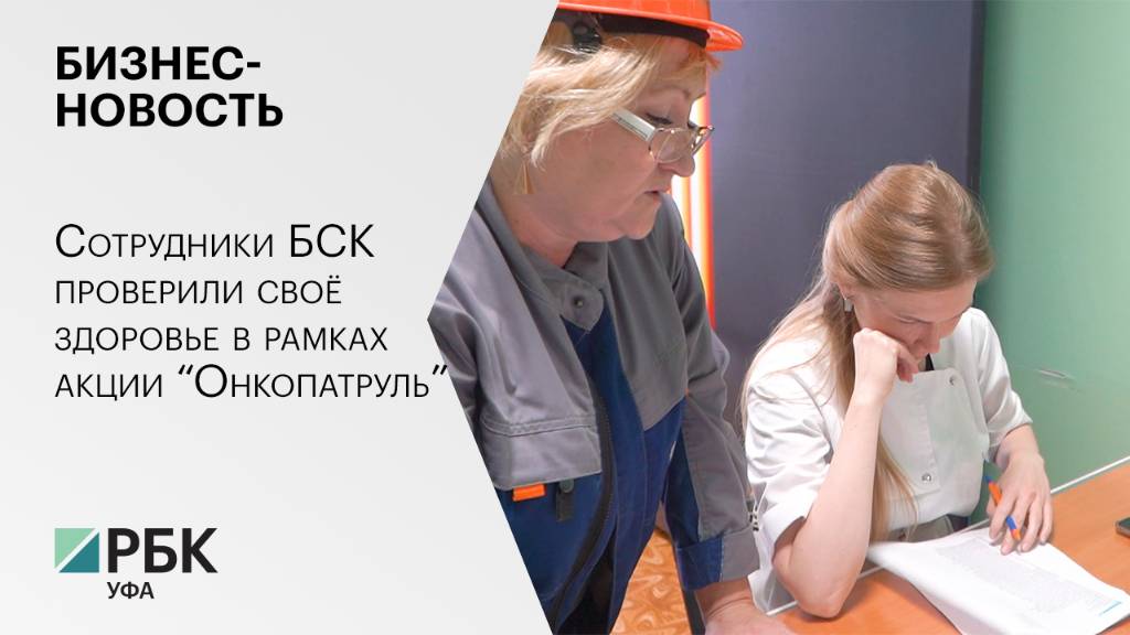 Бизнес-новость. Сотрудники БСК проверили своё здоровье в рамках акции “Онкопатруль”