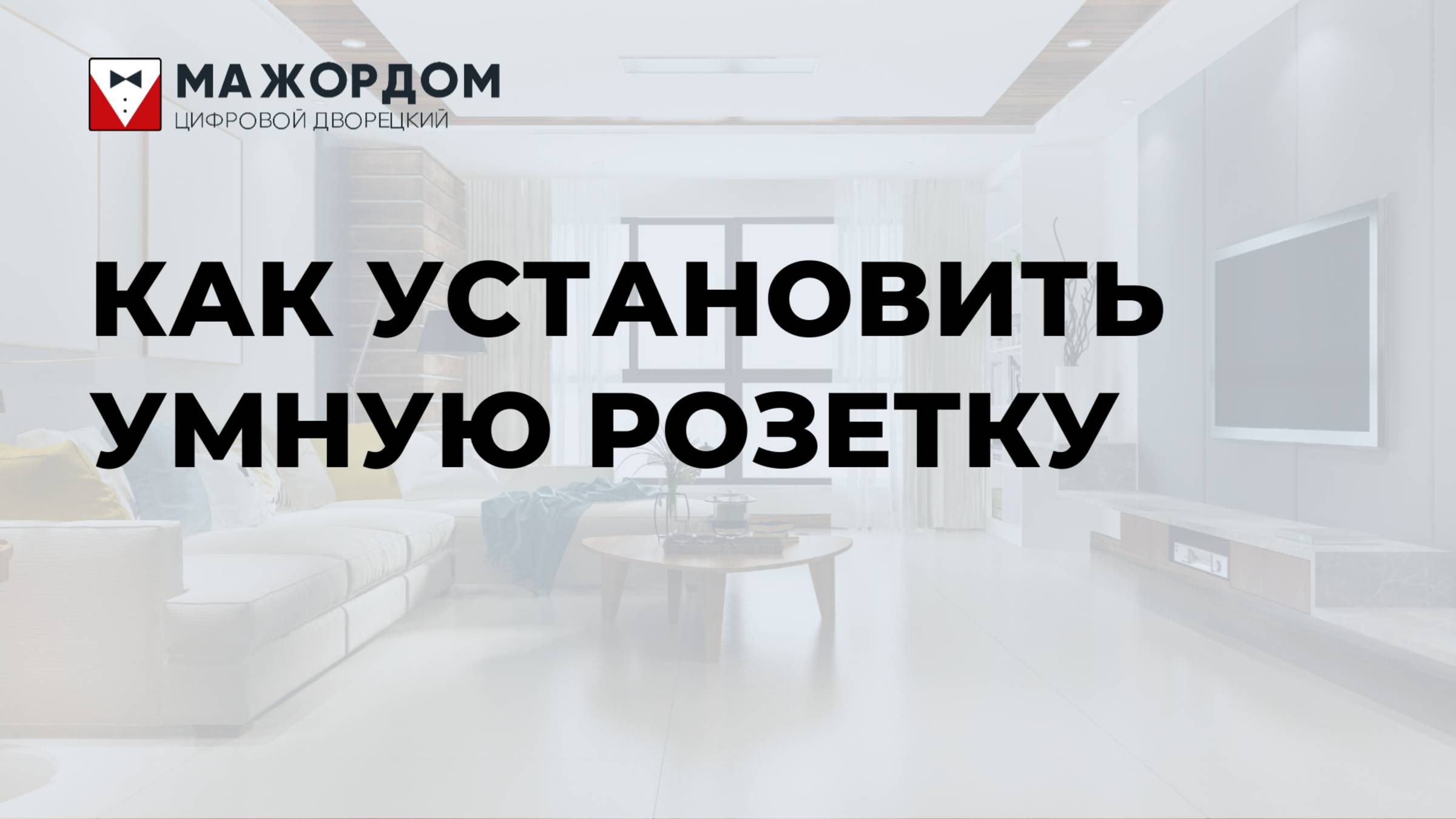 Как установить и подключить умную розетку