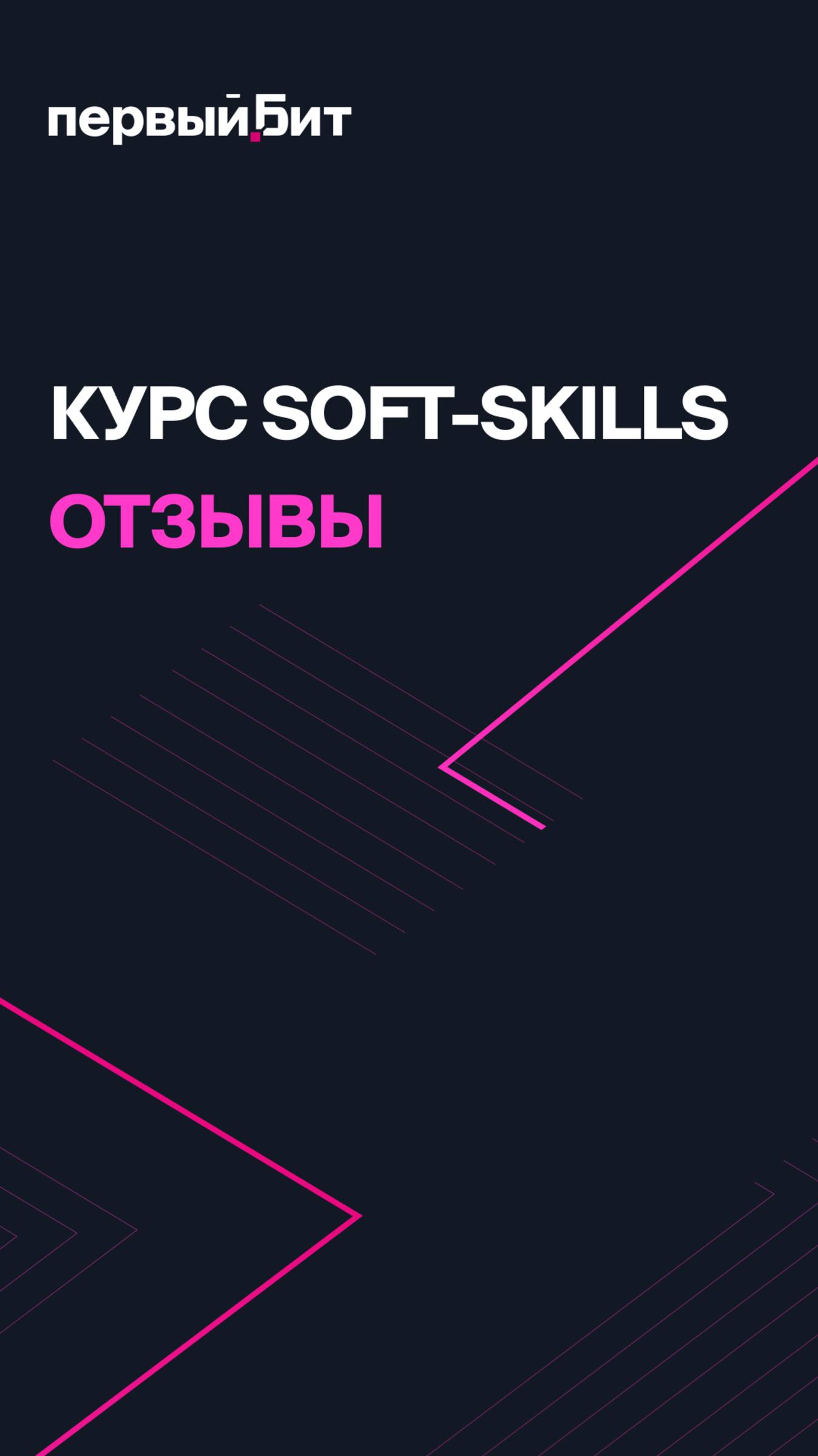 Отзыв  о курсе "Soft-skills"