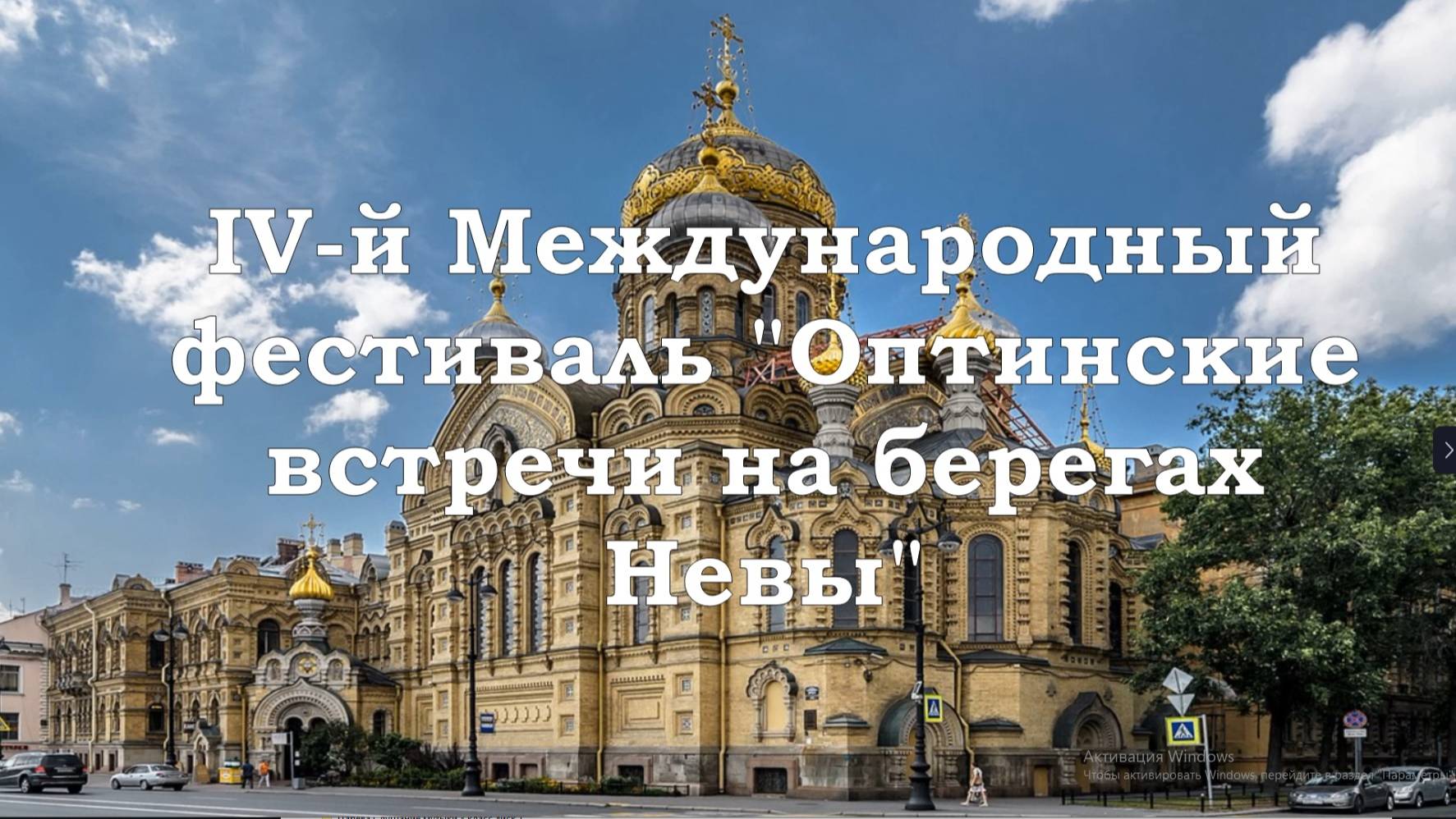 Хор ПСТГУ- на Международном фестивале "Оптинские встречи на берегах Невы"-2025