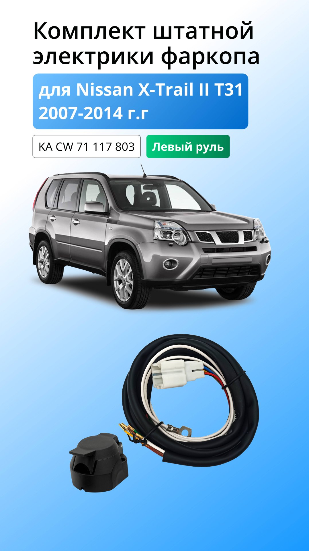 Комплект штатной электрики для Nissan Х-Trail ll T31 2007-2015 г.г со штатными колодками