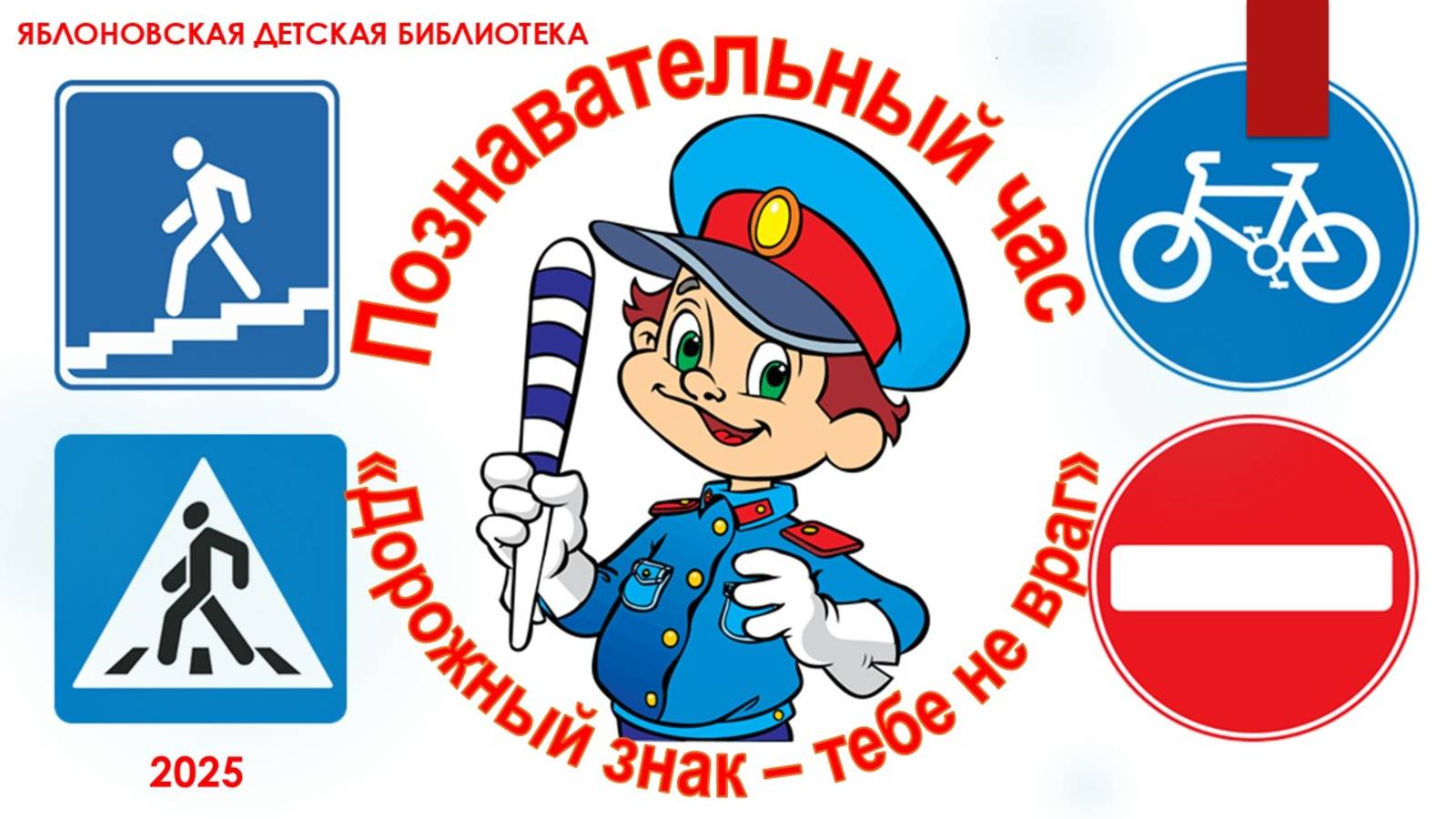 31 октября 2025 г. Познавательный час «Дорожный знак-тебе не враг». ЯДБ