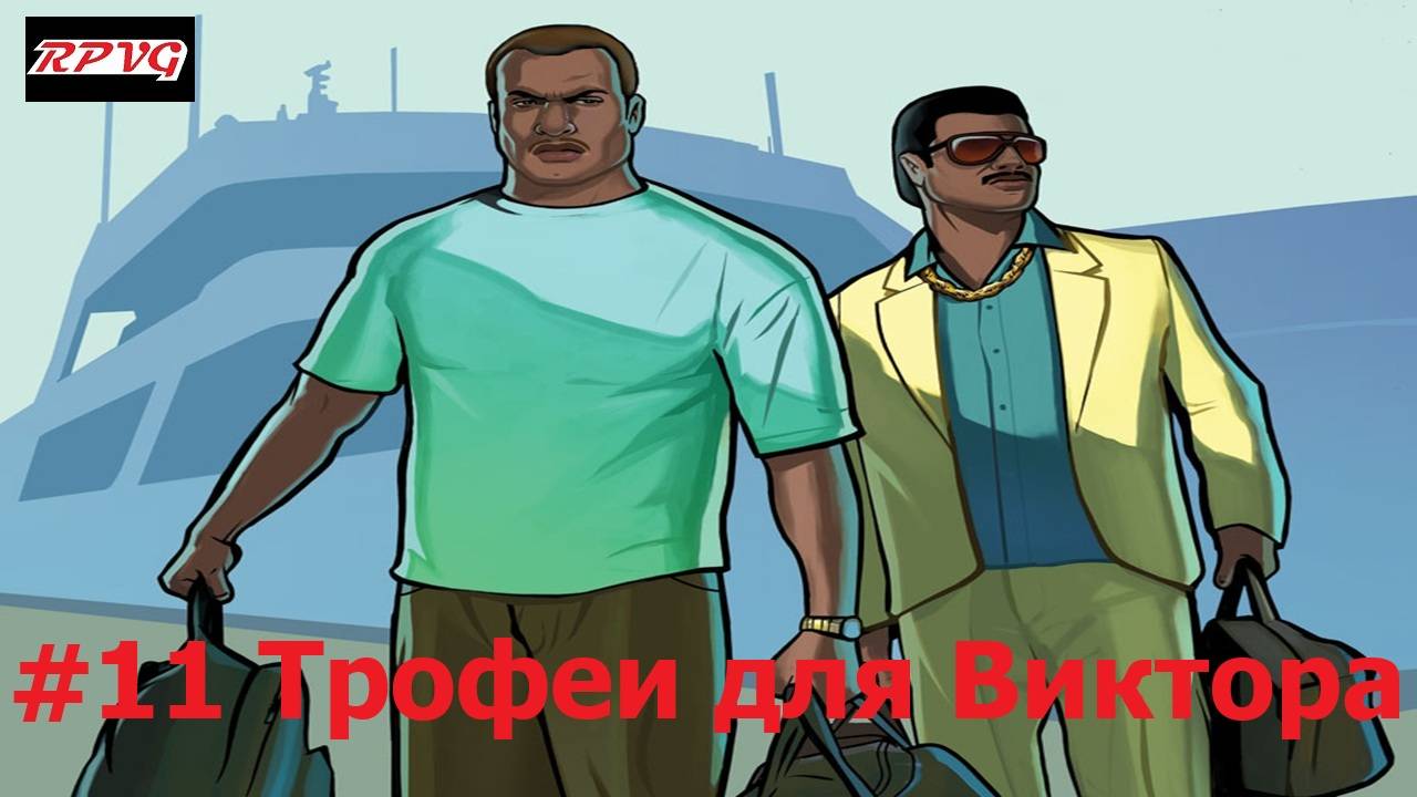 Прохождение Grand Theft Auto: Vice City Stories - Серия 11: Трофеи для Виктора