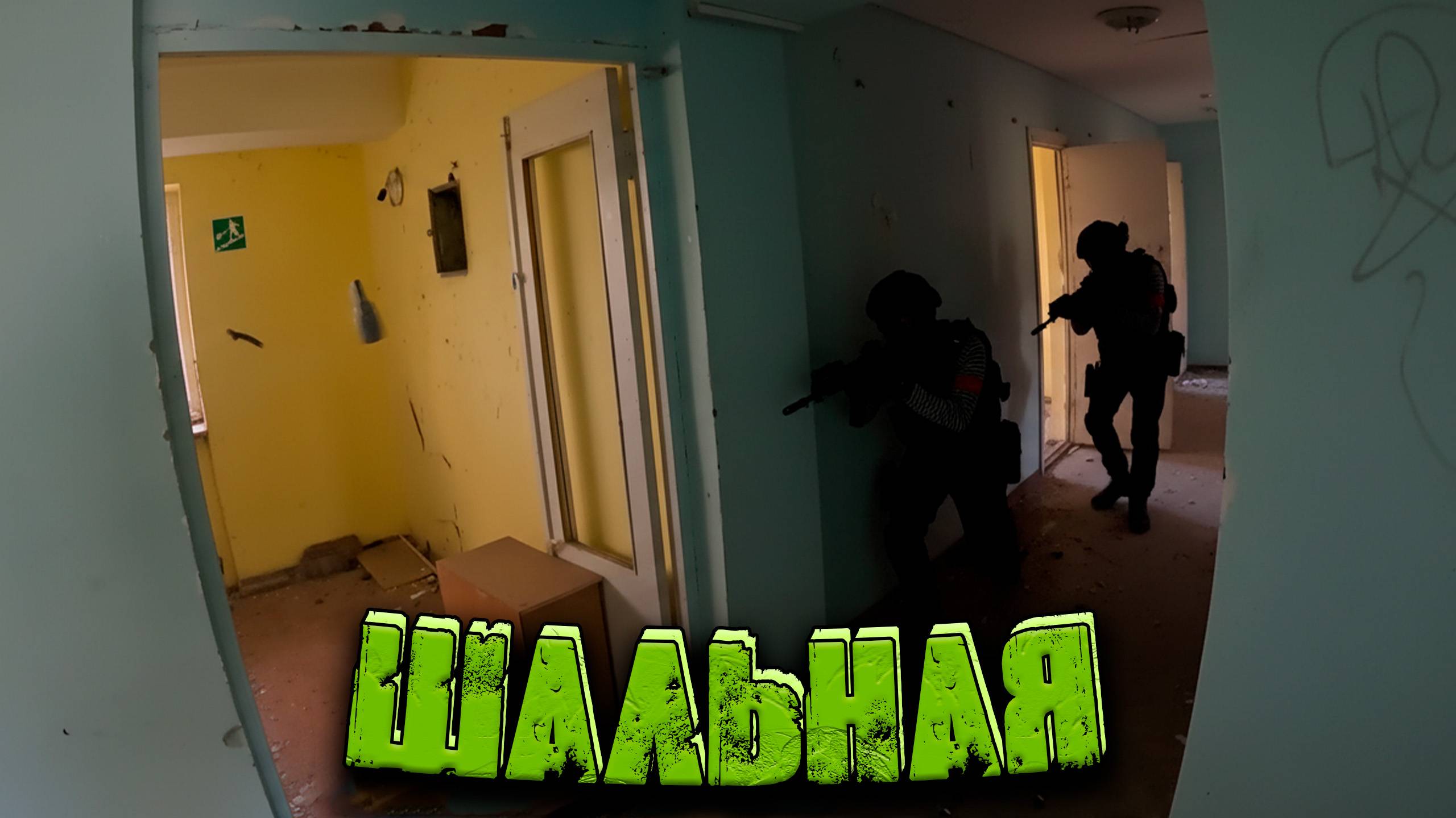 Шальная! ● Страйкбол