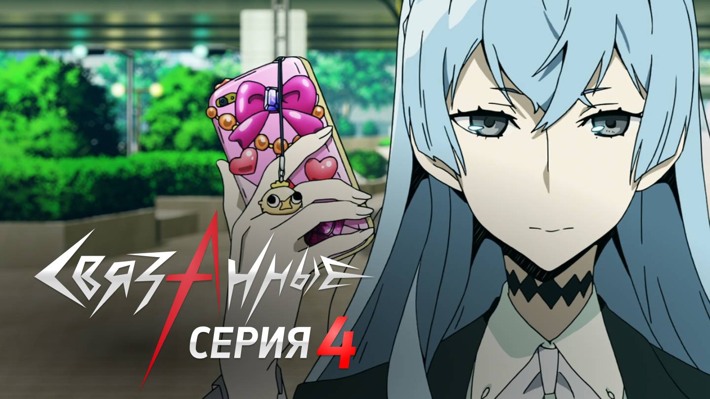 Kiznaiver // Связанные - Серия 4 (Дубляж)
