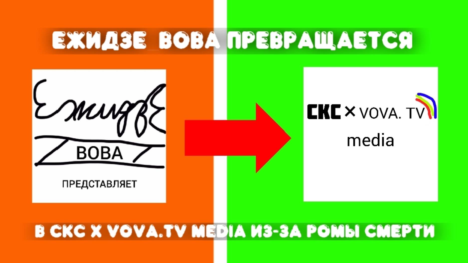 Сплат. 4 серия - «ЕжидзЕ_Вова превращается в СКС × Vova.TV Media из-за Ромы Смерть» (16+)