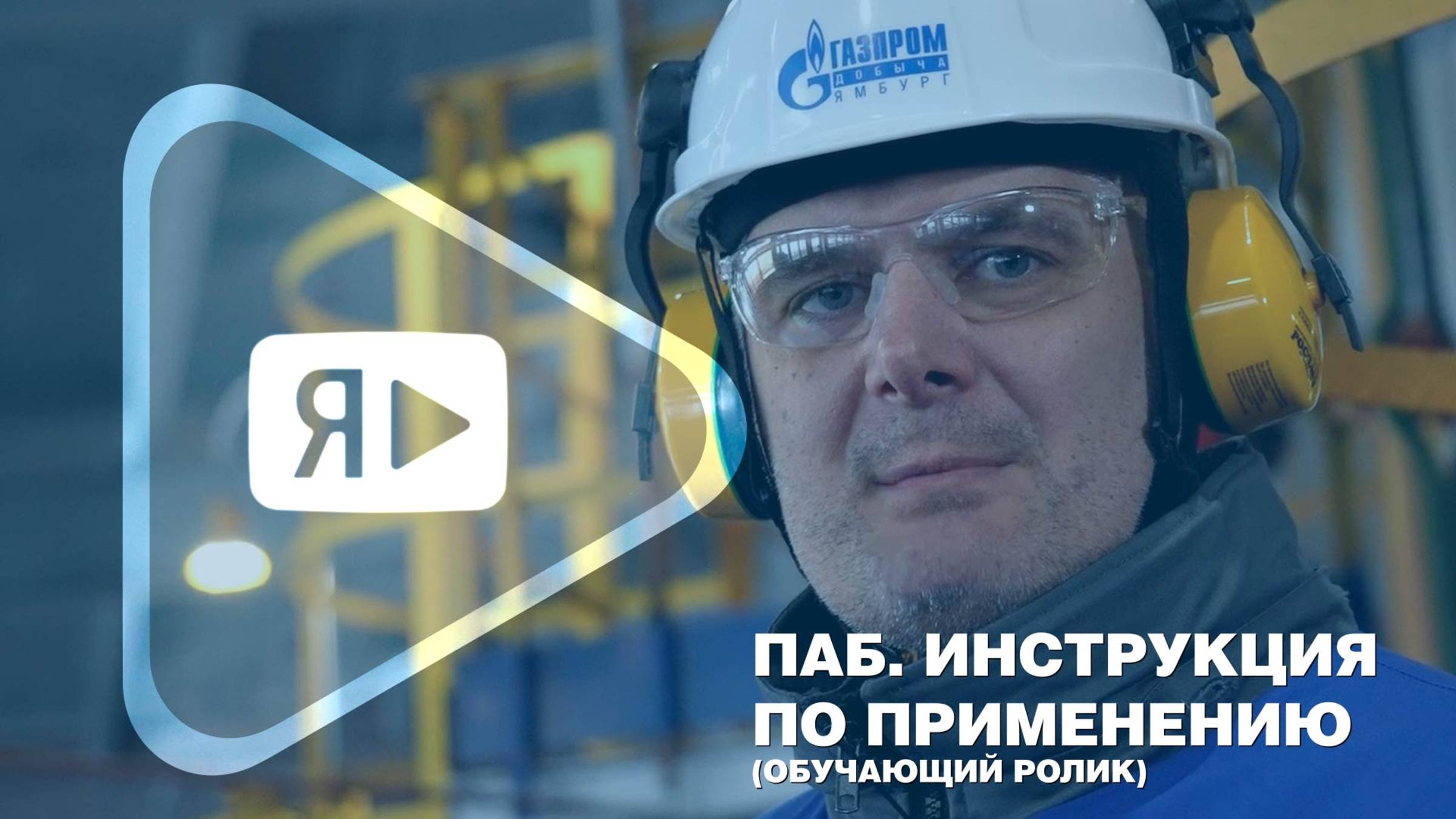 ПАБ. ИНСТРУКЦИЯ ПО ПРИМЕНЕНИЮ (ОБУЧАЮЩИЙ РОЛИК)