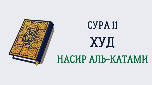 11.Сура «Худ» («Эвер») — 123 аята.