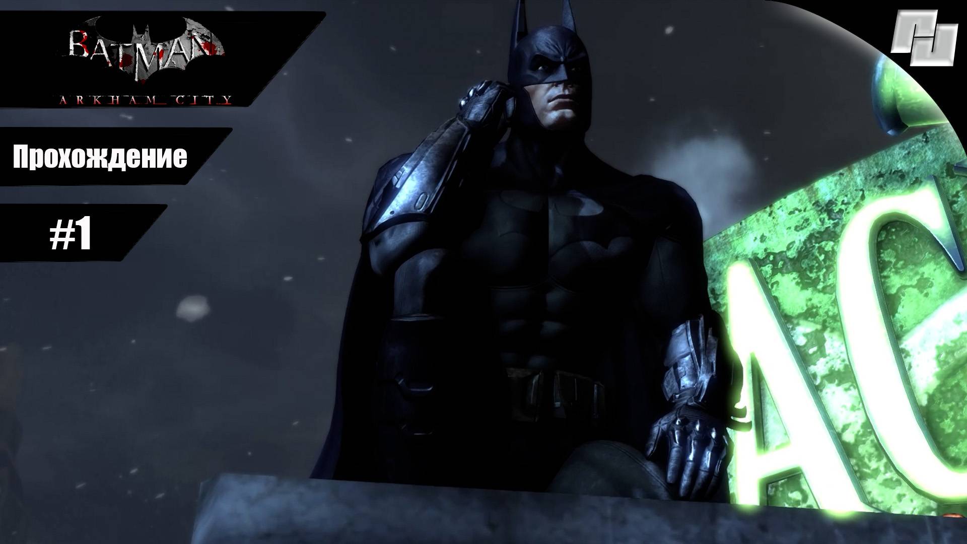 Batman: Arkham City // Прохождение #1 // Без комментариев