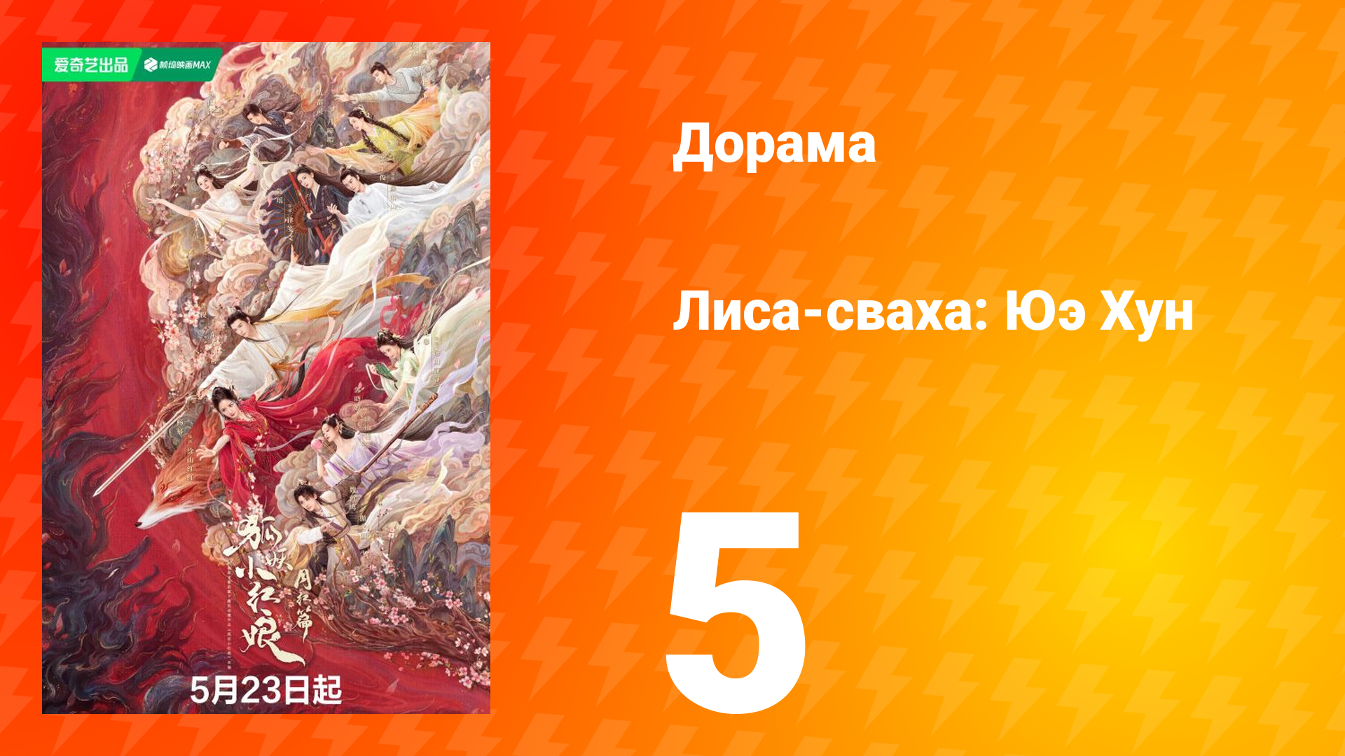 Лиса-сваха: Юэ Хун 5 серия