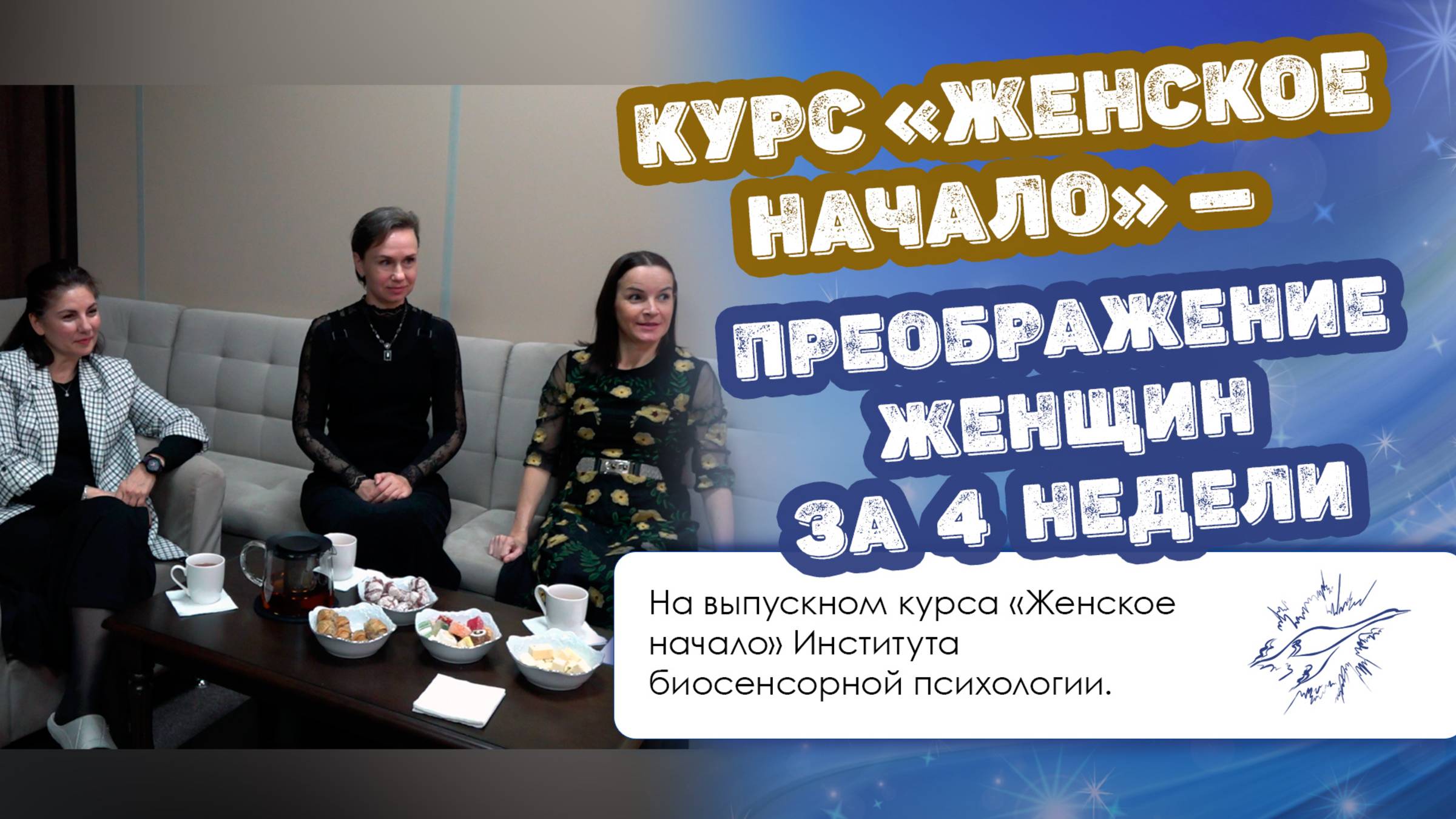 Курс «Женское начало» — преображение женщин за 4 недели
