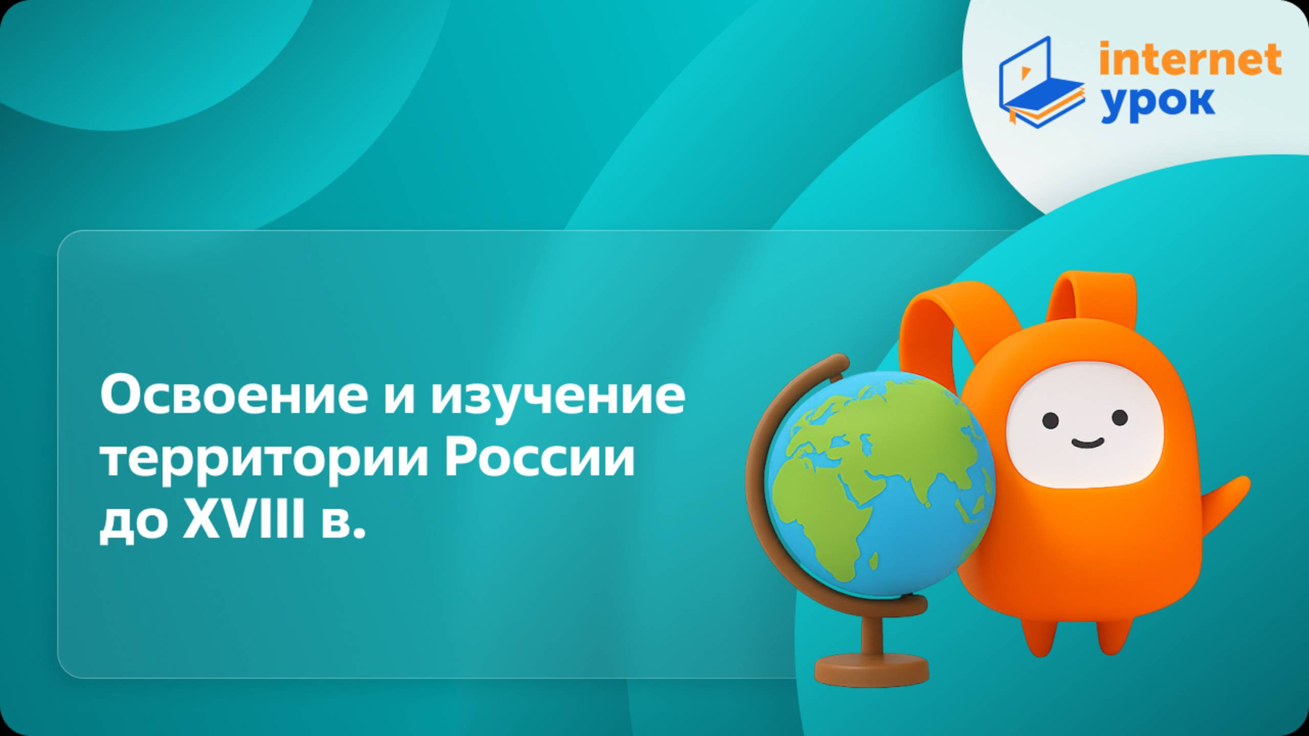 География 8 класс. Освоение и изучение территории России до XVIII в