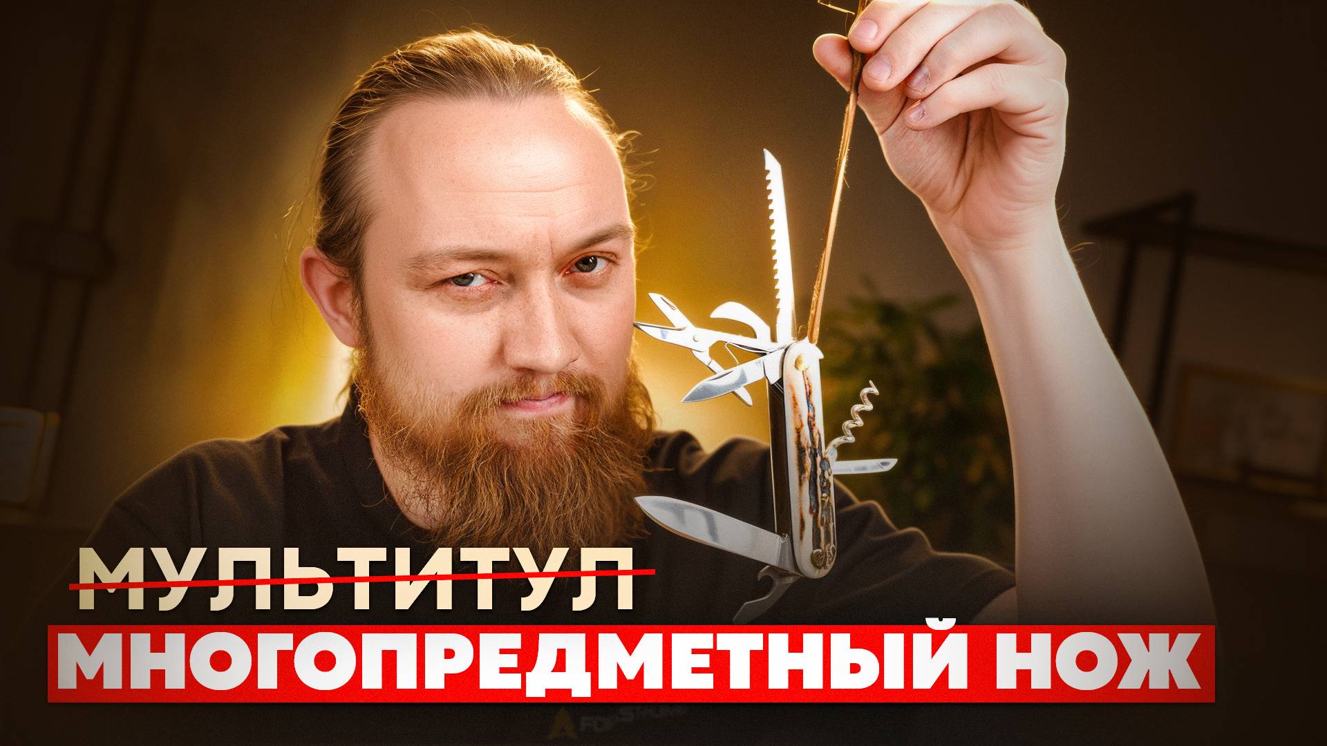 МНОГО многопредметных ножей!