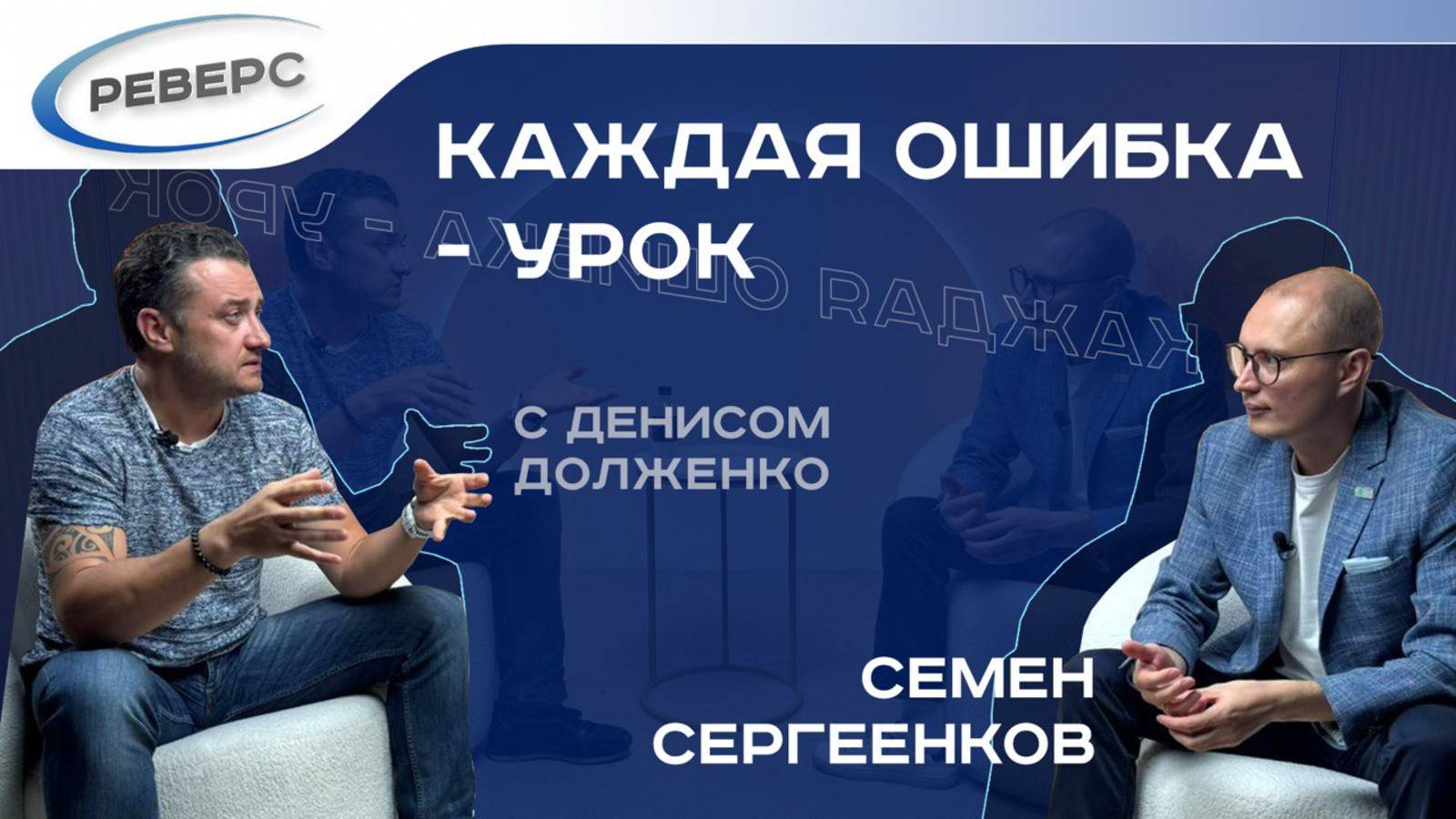 СЕМЁН СЕРГЕЕНКОВ | Каждая ошибка - урок