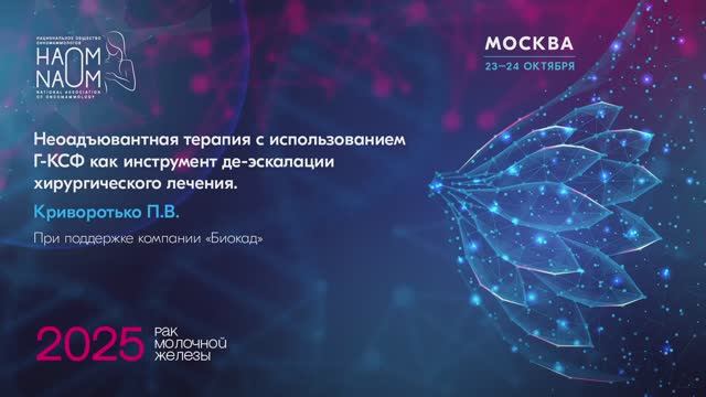 Неоадъювантная терапия с использованием Г-КСФ как инструмент де-эскалации хирургического лечения