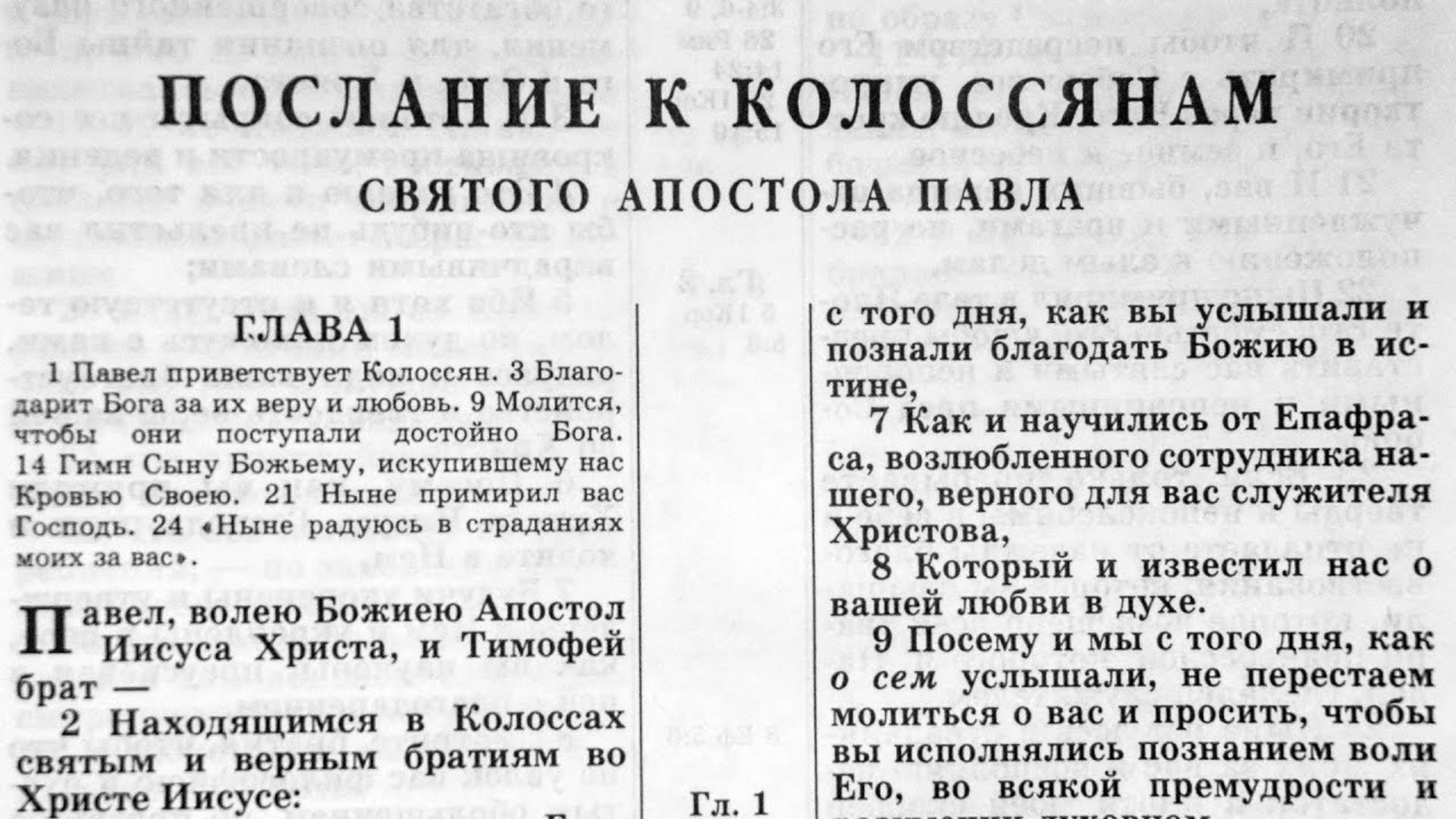 Библия. Послание к Колоссянам. Новый Завет (читает Игорь Козлов)