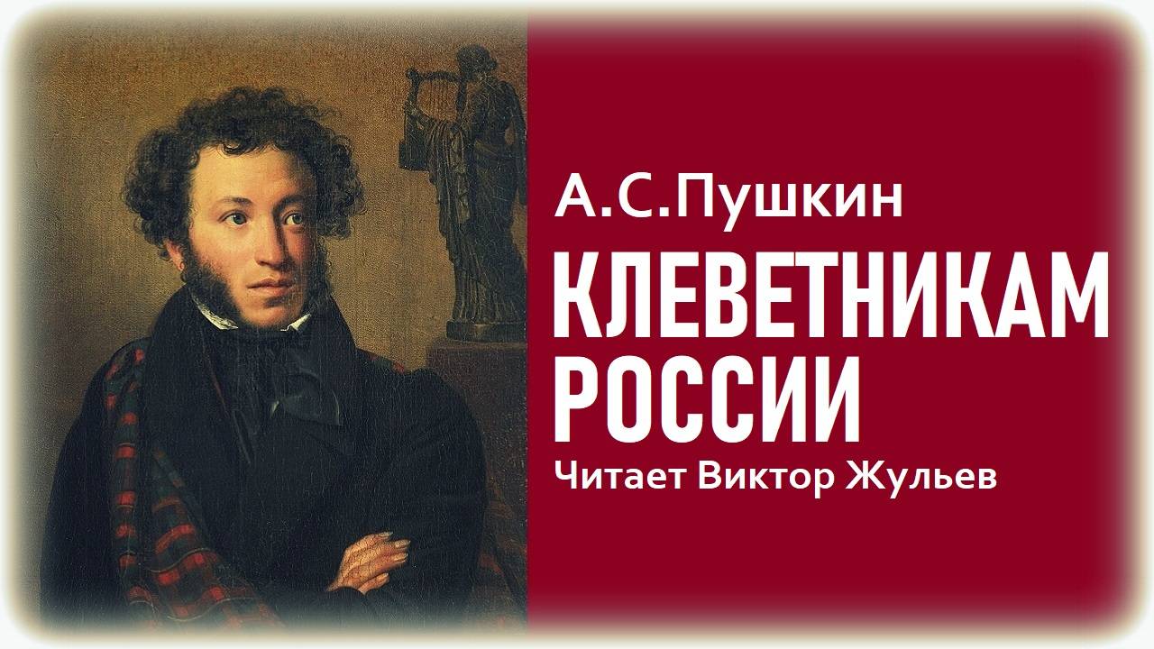 Стихотворение «КЛЕВЕТНИКАМ РОССИИ». А.С.Пушкин