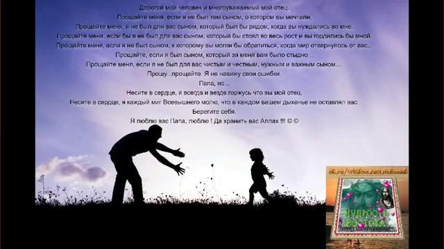 Отец- да хранить тебя Аллах
