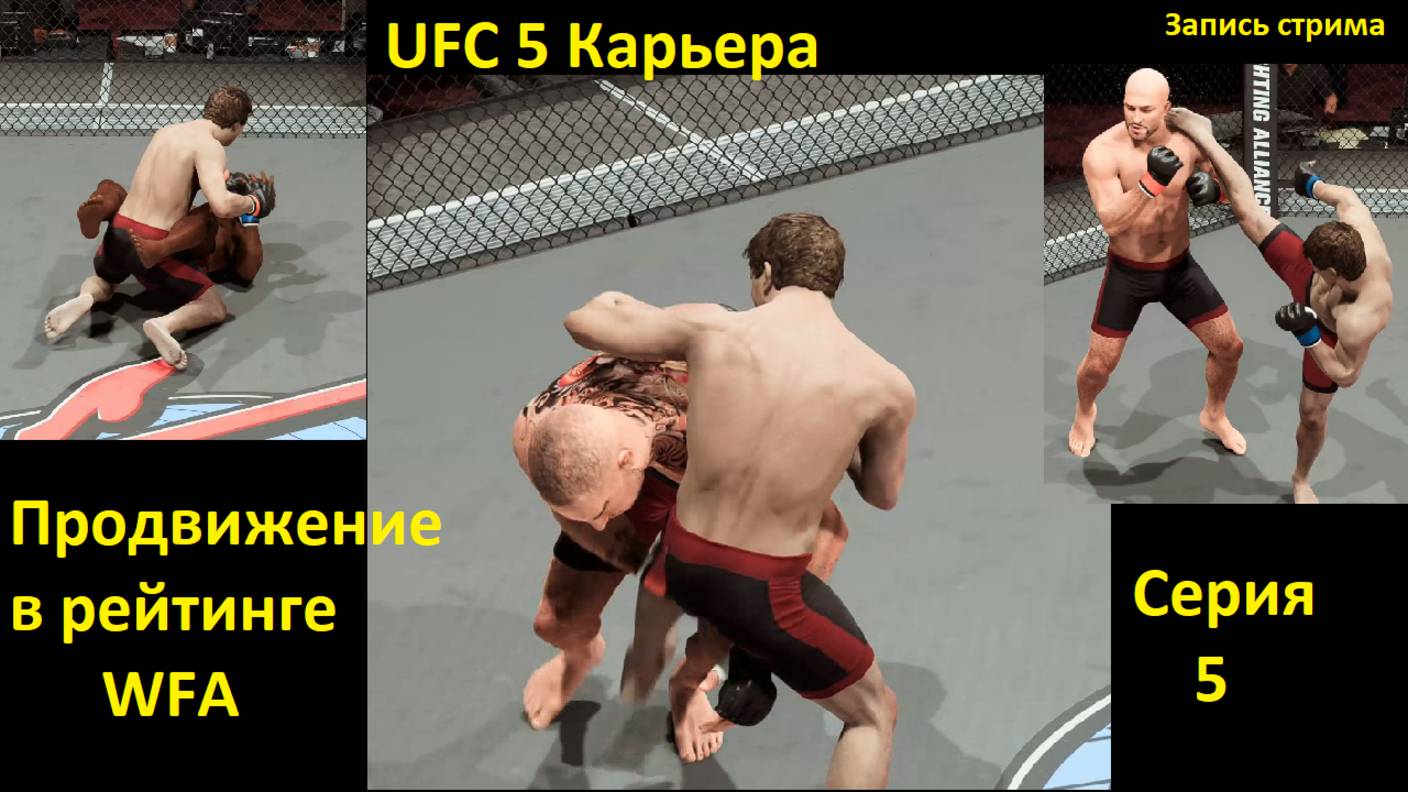 UFC 5: Карьера. Серия 5 — Продвижение по рейтингу в WFA (Запись стрима)